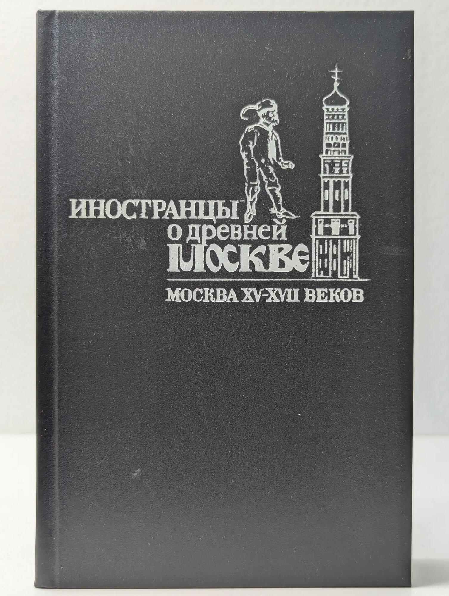 Иностранцы о древней Москве. Москва XV - XVII веков Сухман Марат Михайлович (сост.) 1991