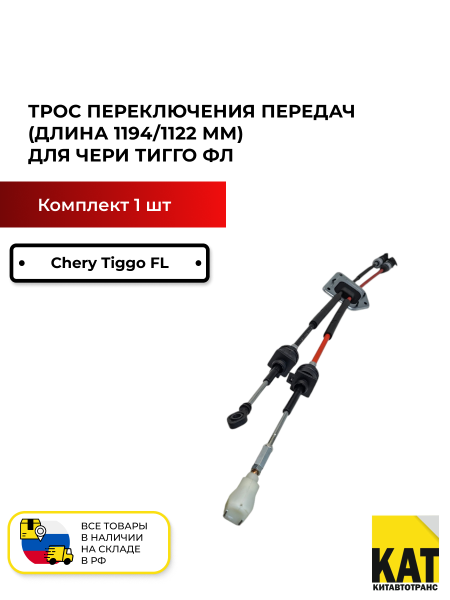 Трос переключения передач (длина 1194/1122) Чери Тигго ФЛ (Chery Tiggo FL) T11-1703090BB