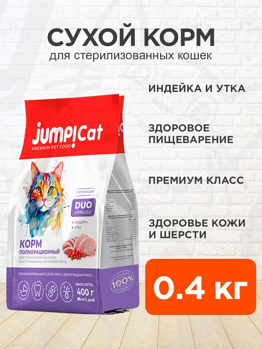 Корм сухой Jump Cat Duo Sterilized для кастрированных котов и стерилизованных кошек, индейка и утка, 400 г