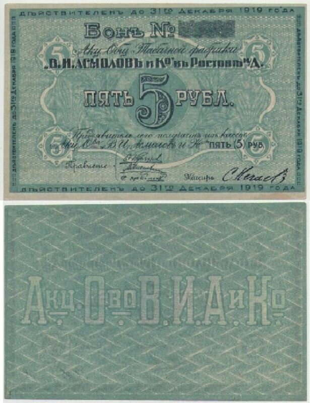 1919 Банкнота Общество табачной фабрики В. И. Асмолов и К в Ростове на Дону 1919 год 5 рублей XF