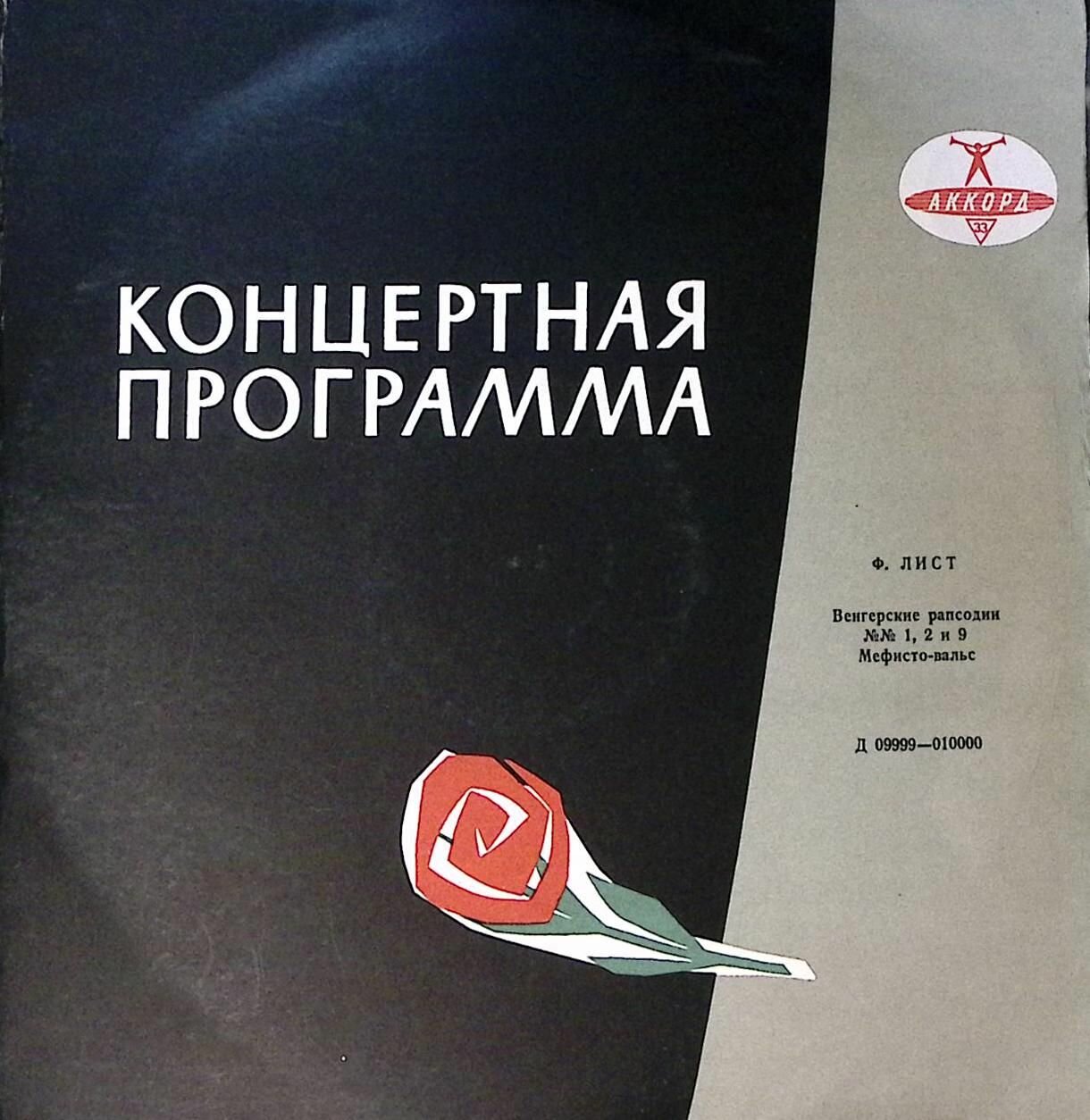 Пластинка виниловая Ф. Лист Венгерские рапсодии 1, 2, 9 Мефисто-вальс Мелодия 300 мм. Excellent