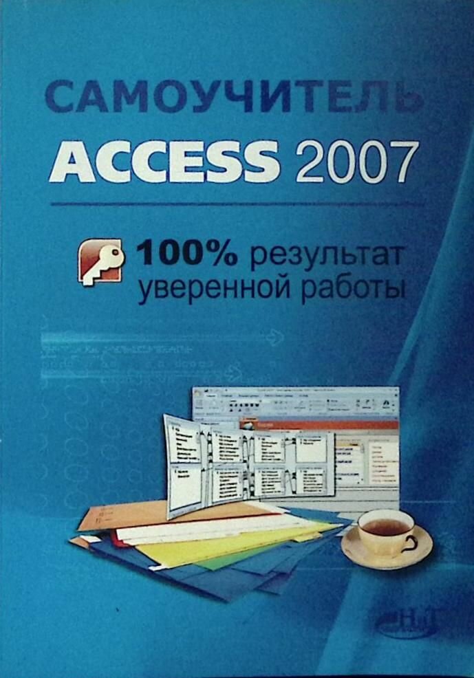 Книга Самоучитель Access 2007 2008 А. Рубин Санкт-Петербург Мягкая обл. 400 с. С ч/б илл