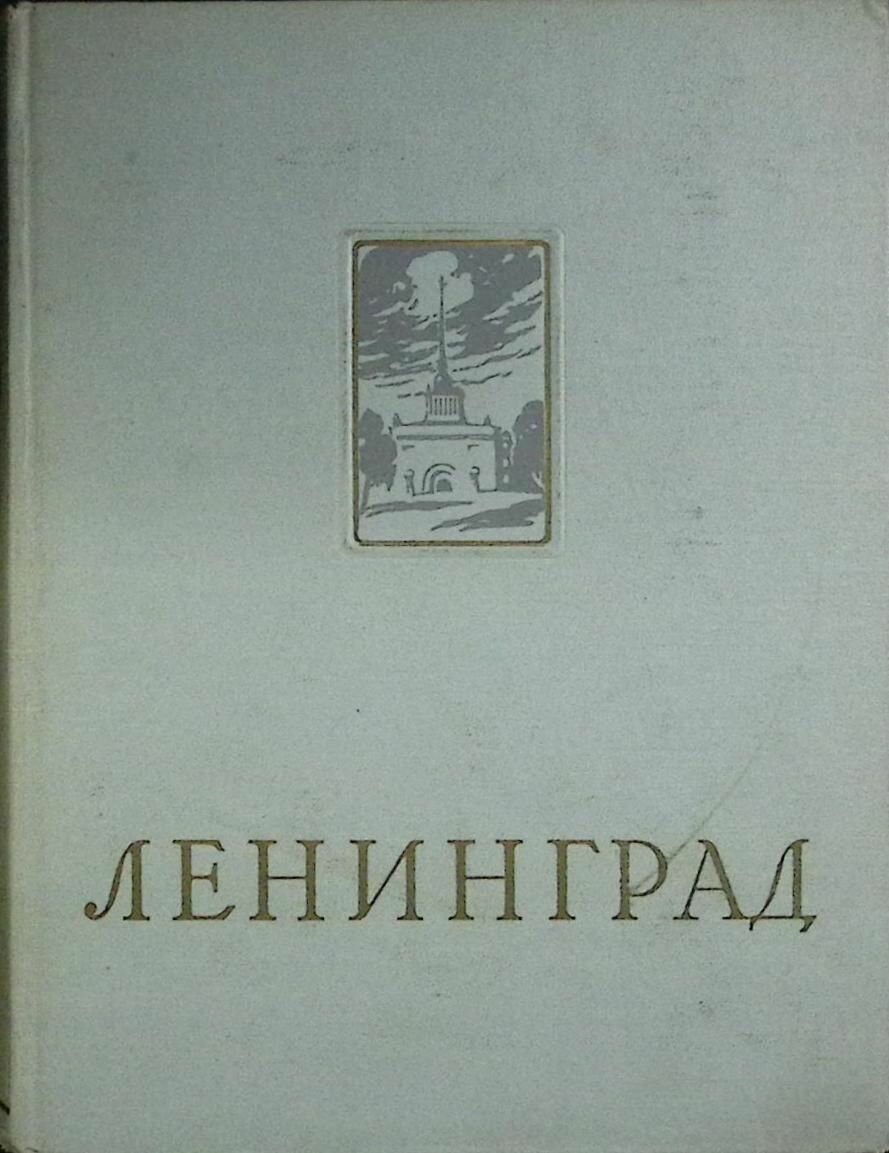 Книга Ленинград 1957 Энциклопедический справочник Ленинград Твёрдая обл. 810 с. С ч/б илл