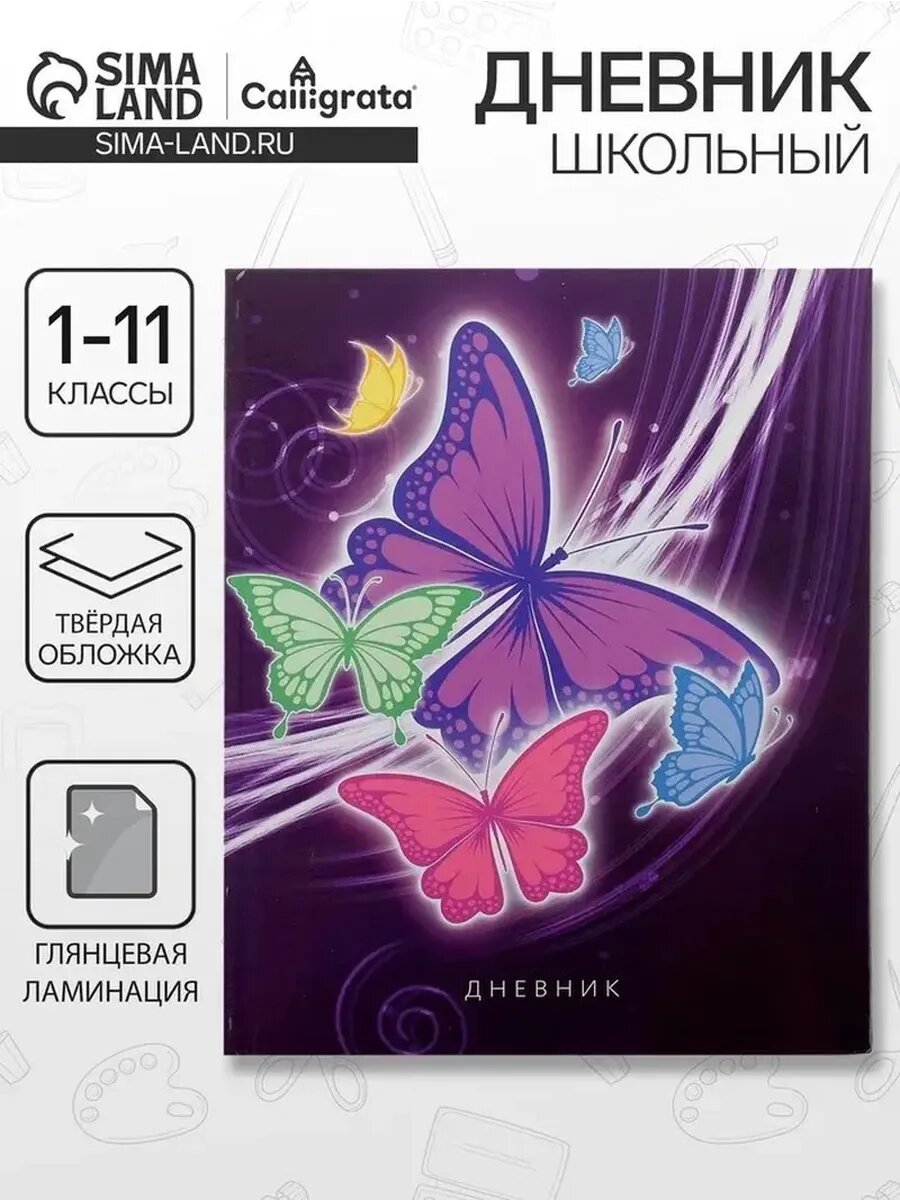 Яркий дневник с бабочками для школьников