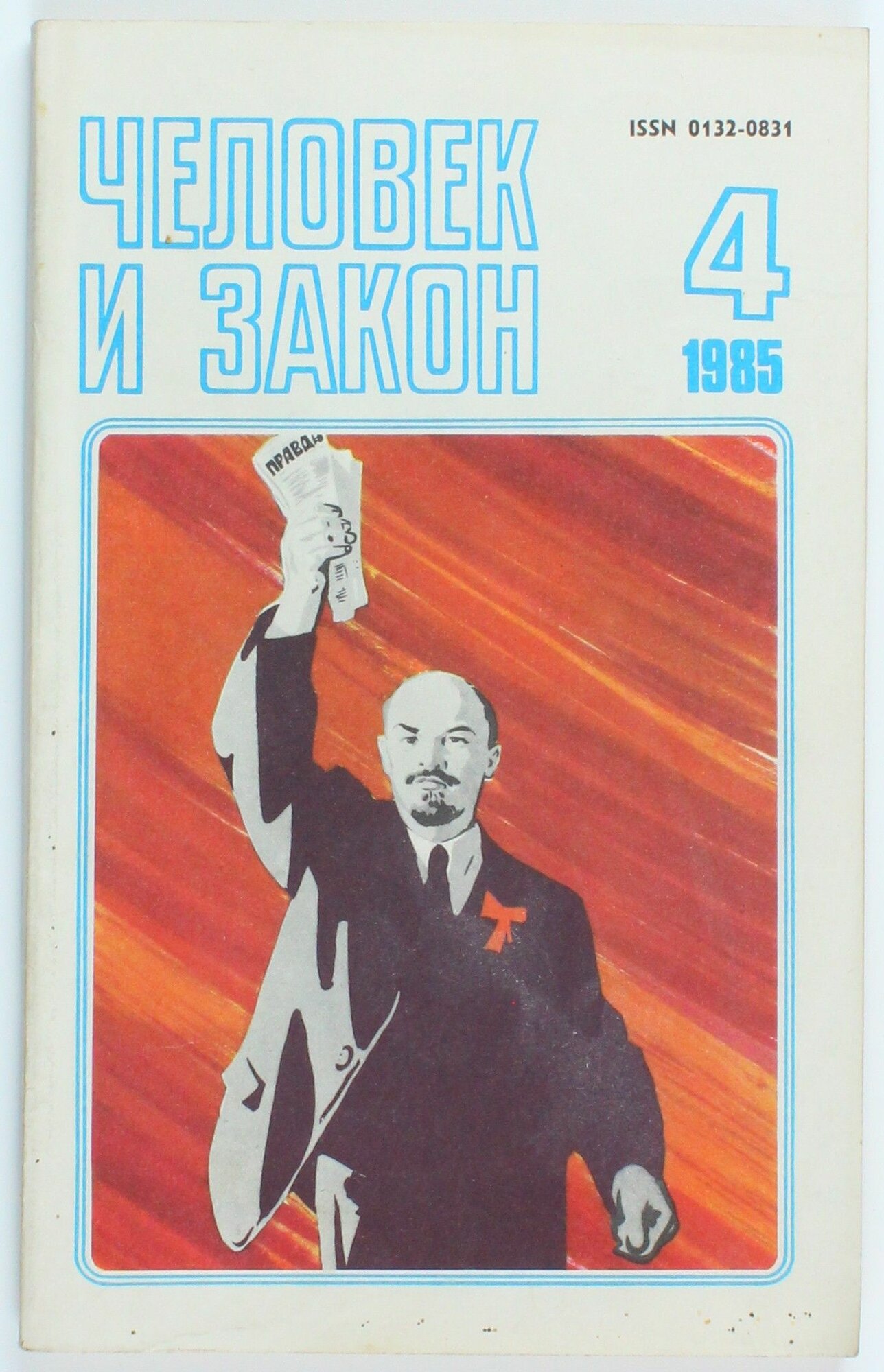 Винтажный журнал Человек и закон, выпуск 4/1985