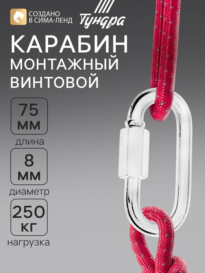 Карабин винтовой тундра krep, М8, оцинкованный, 1 шт.