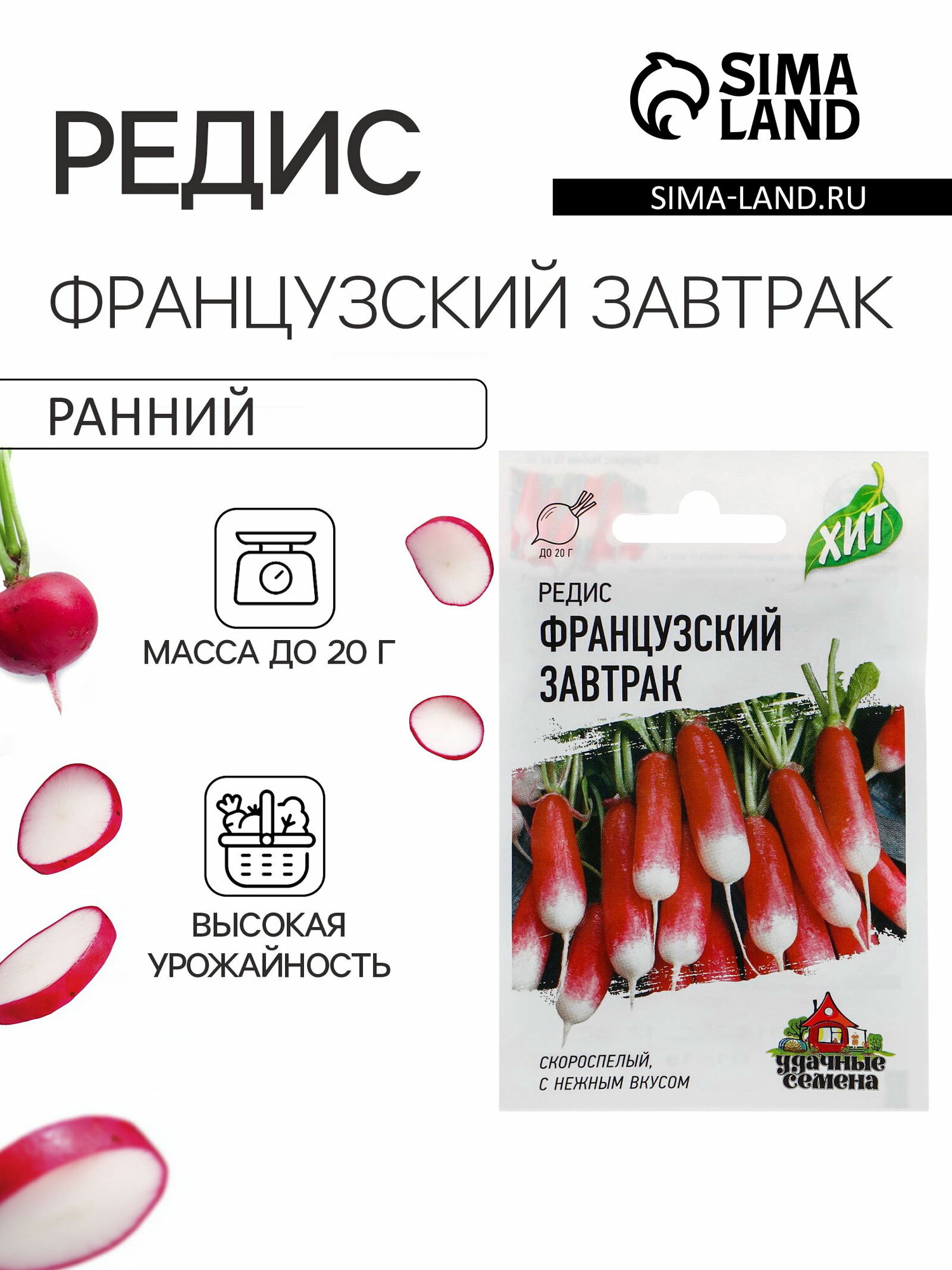 Семена Редис "Французский завтрак", 2 г, скороспелый, "Удачные семена", 4 шт.