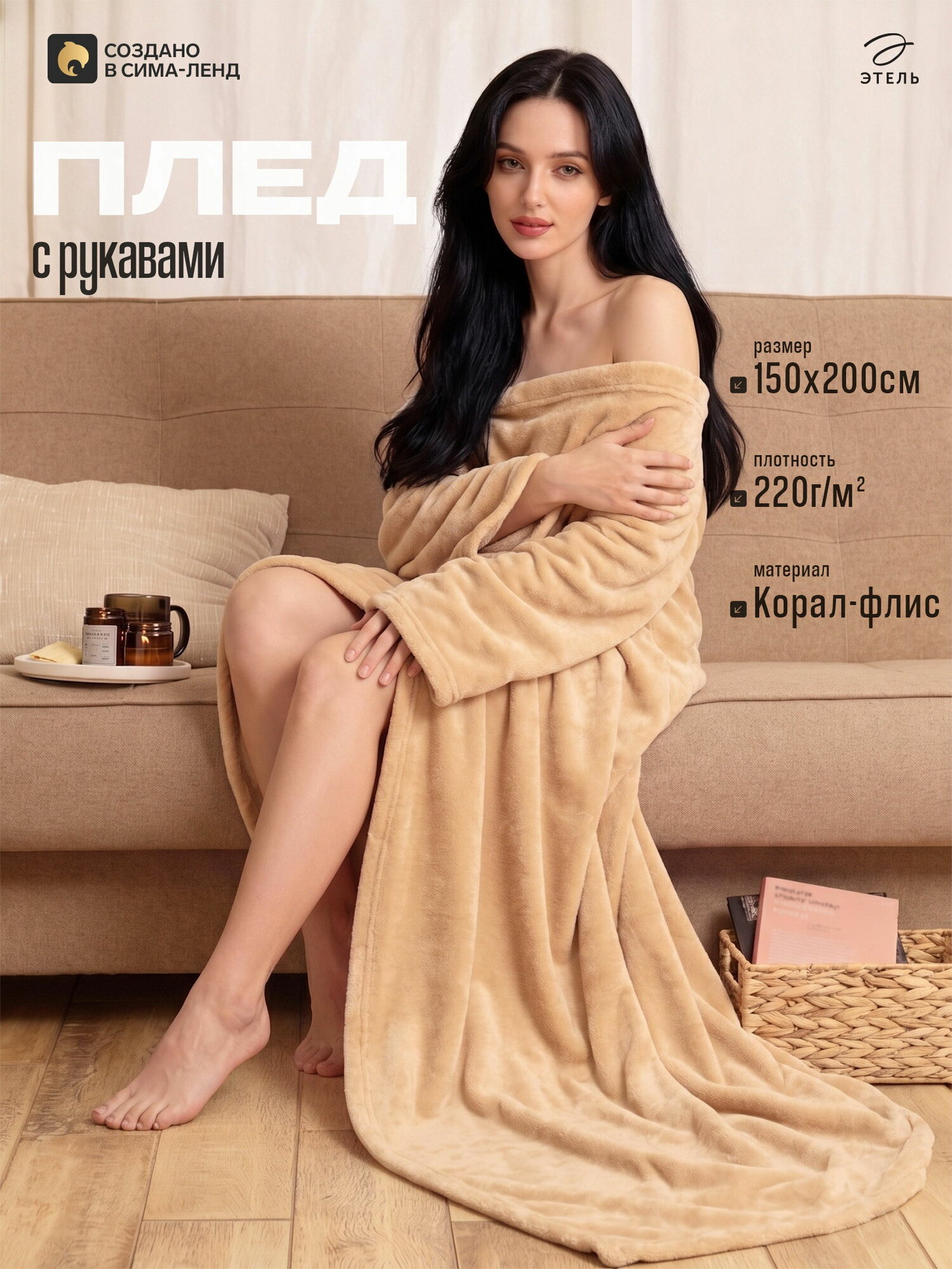 Плед с рукавами 150x200 см, корал-флис, 220 г/?2, бежевый, сезон: весна