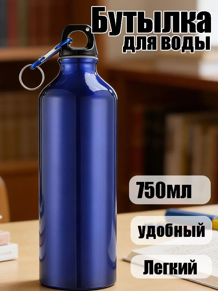 Спортивная бутылка, 750 мл