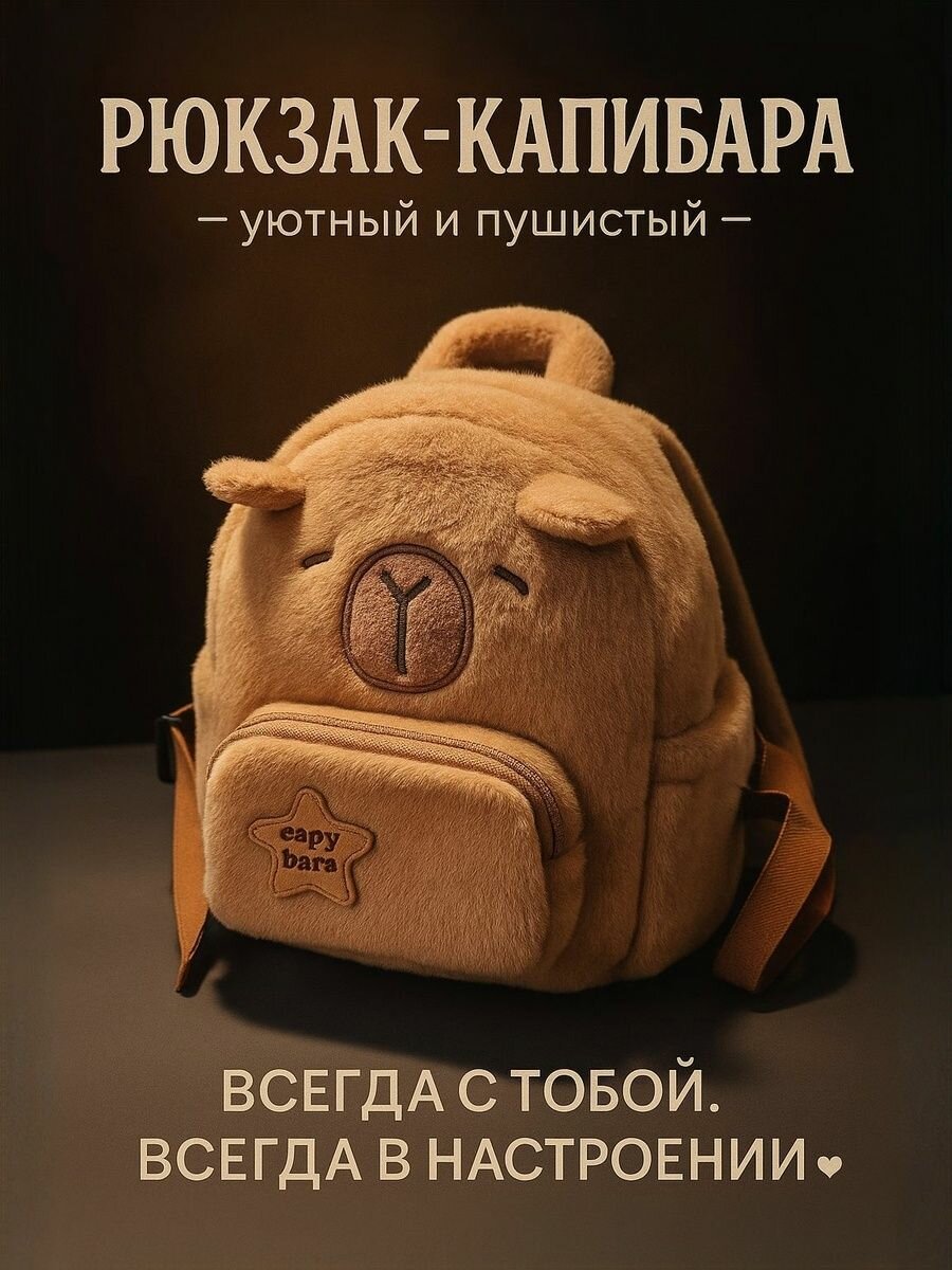 Рюкзак "Капибара" Детский Школьный