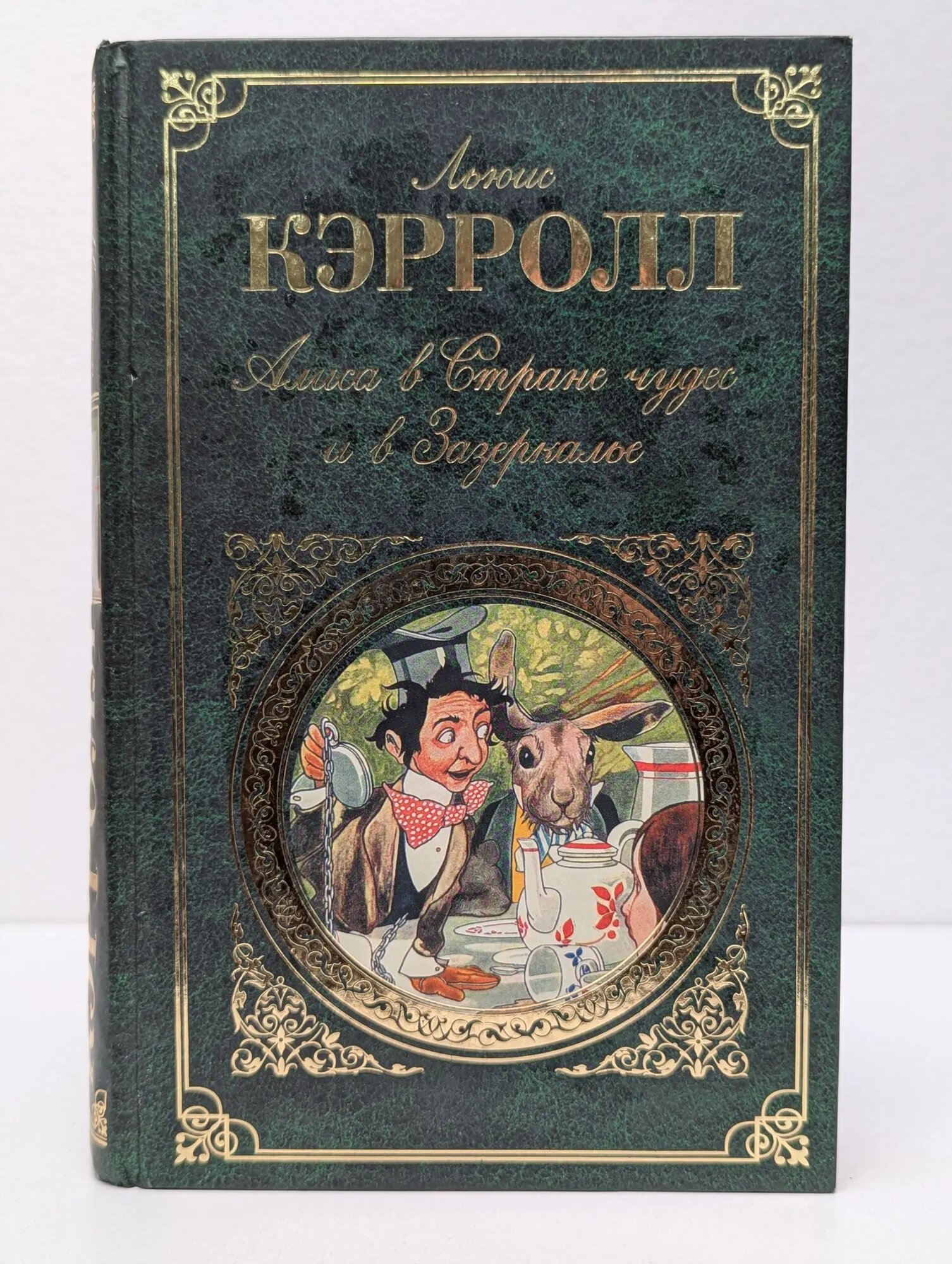 Зарубежная классика. Алиса в Стране чудес и в Зазеркалье Кэрролл Льюис 2012