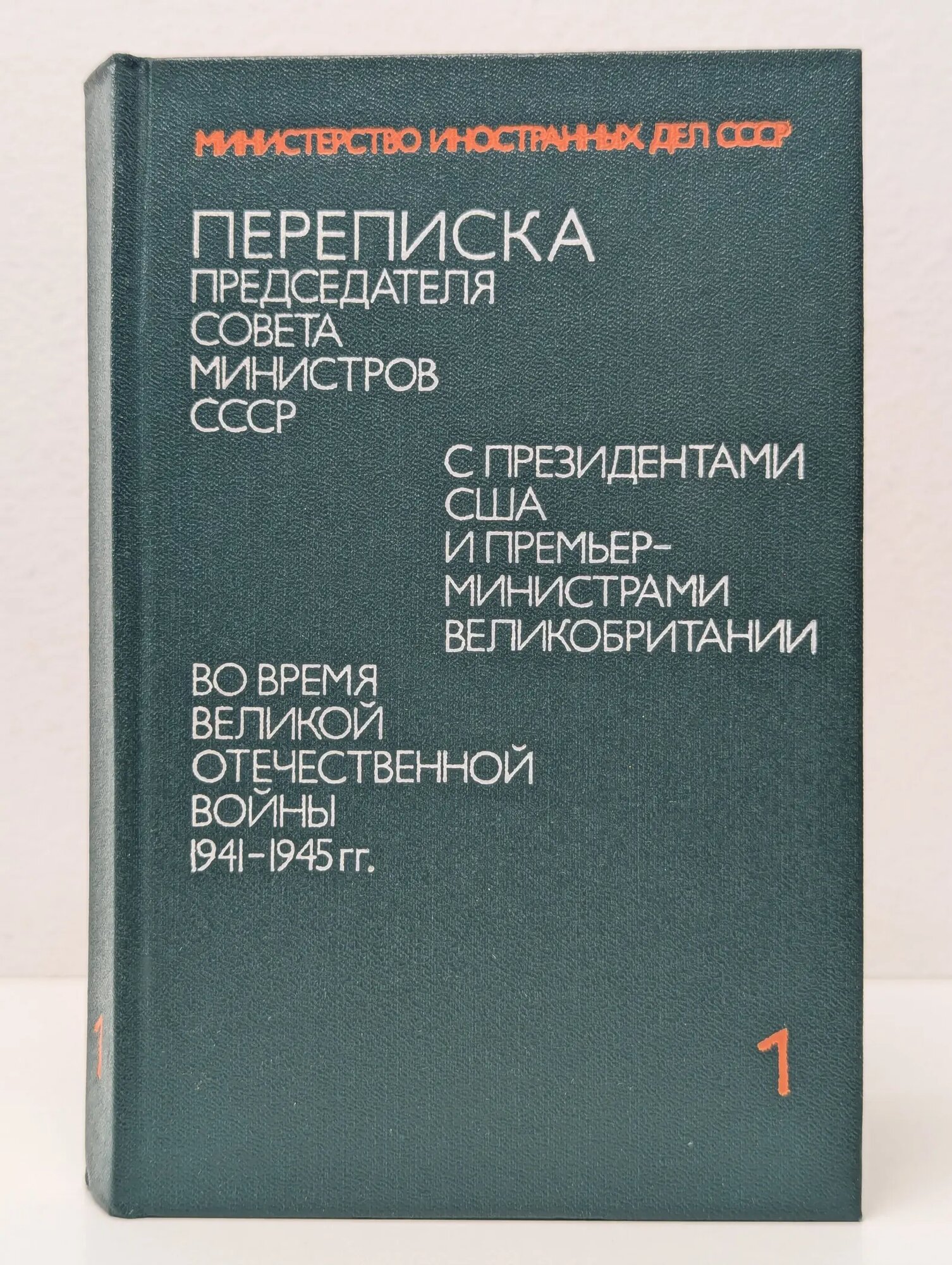 Переписка Председателя Совета Министров СССР с президентами США и премьер-министрами Великобритании во время Великой Отечественной войны 1941-1945 год. Том 1 Сборник 1976