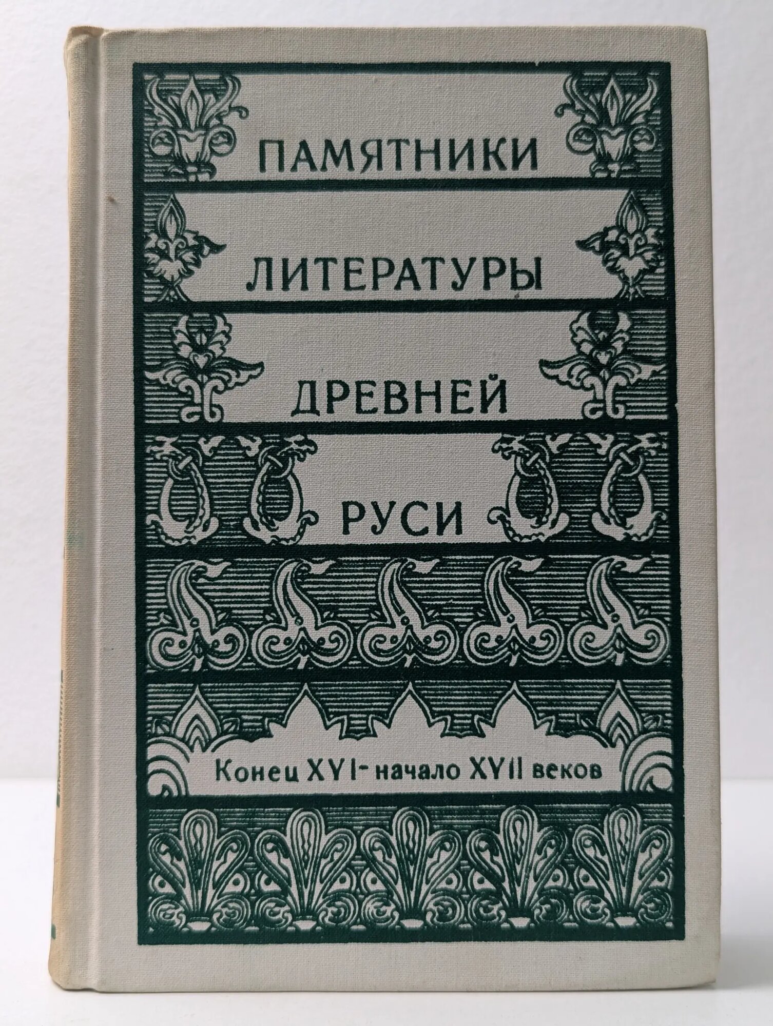 Памятники литературы Древней Руси: Конец XVI - начало XVII Сборник 1987