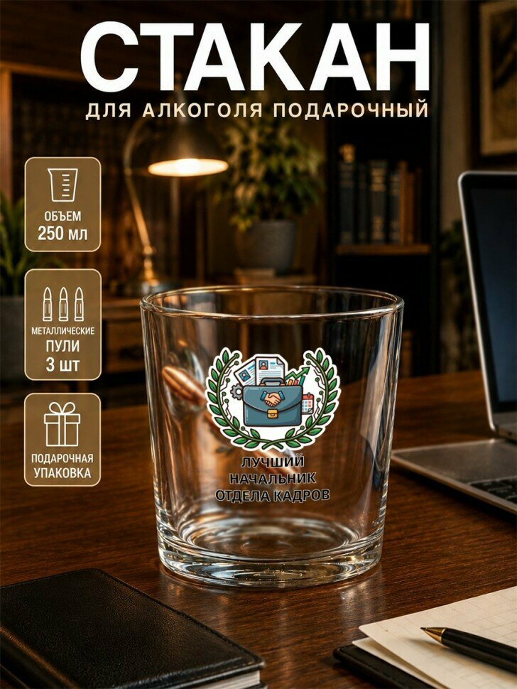 Стакан для алкоголя с надписью "лучший начальник отдела кадров"