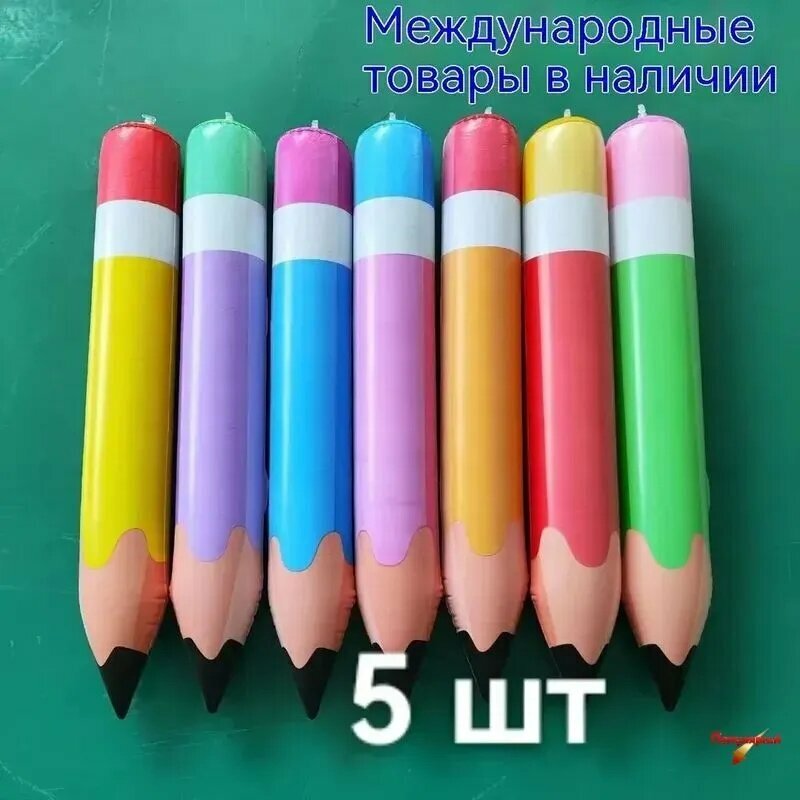 Эксклюзивный набор из 5 надувных карандашей для праздников и обучения, представлены в случайных цветах