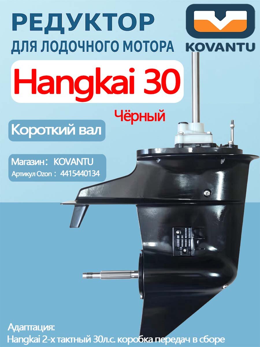 Редуктор Hangkai Ханкай 30 л. с. 2-тактный S короткая нога, редукторный узел в сборе полностью собранный