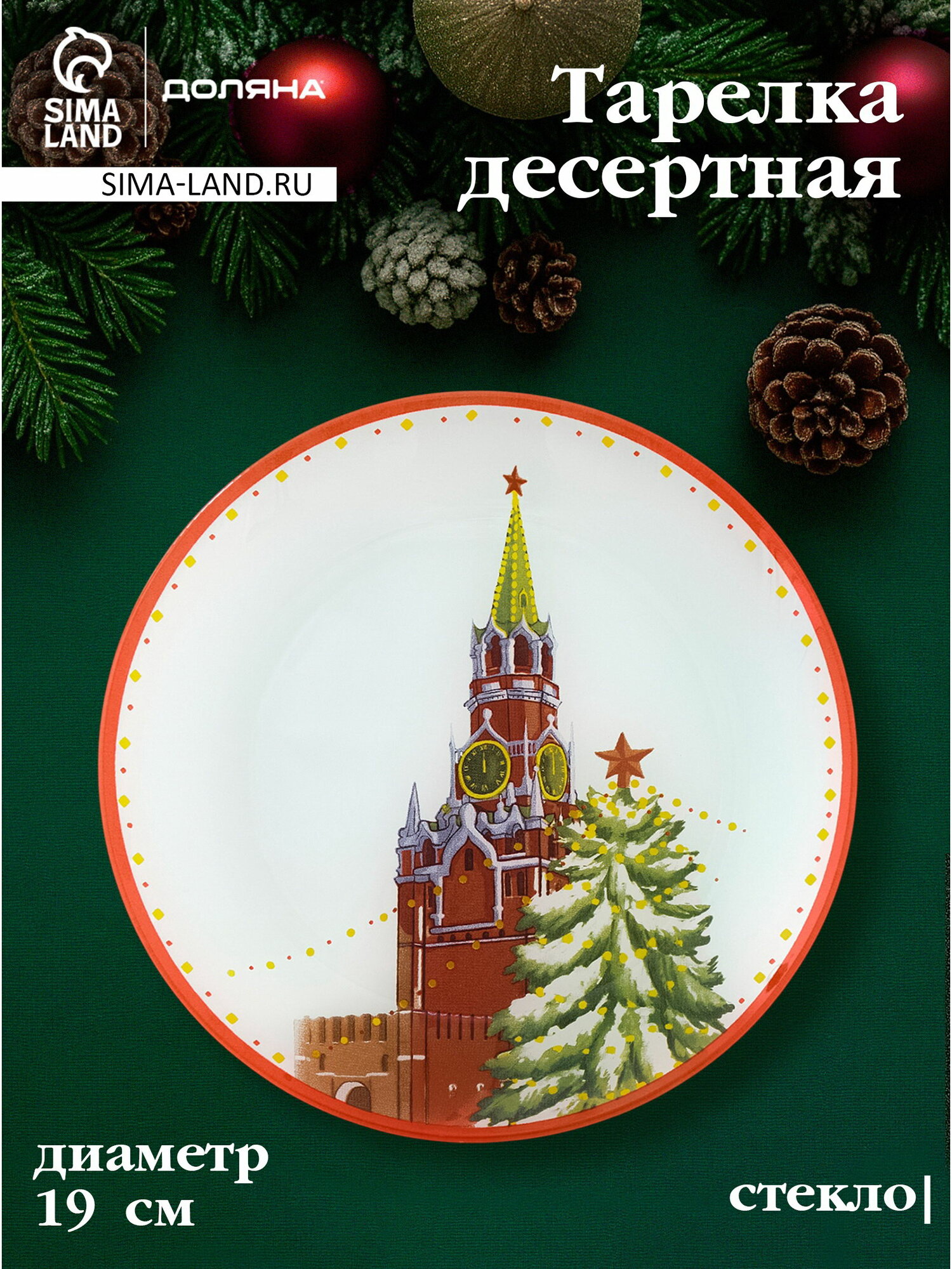 Десертная тарелка новогодняя "Московский мишка", d=19 см, стекло