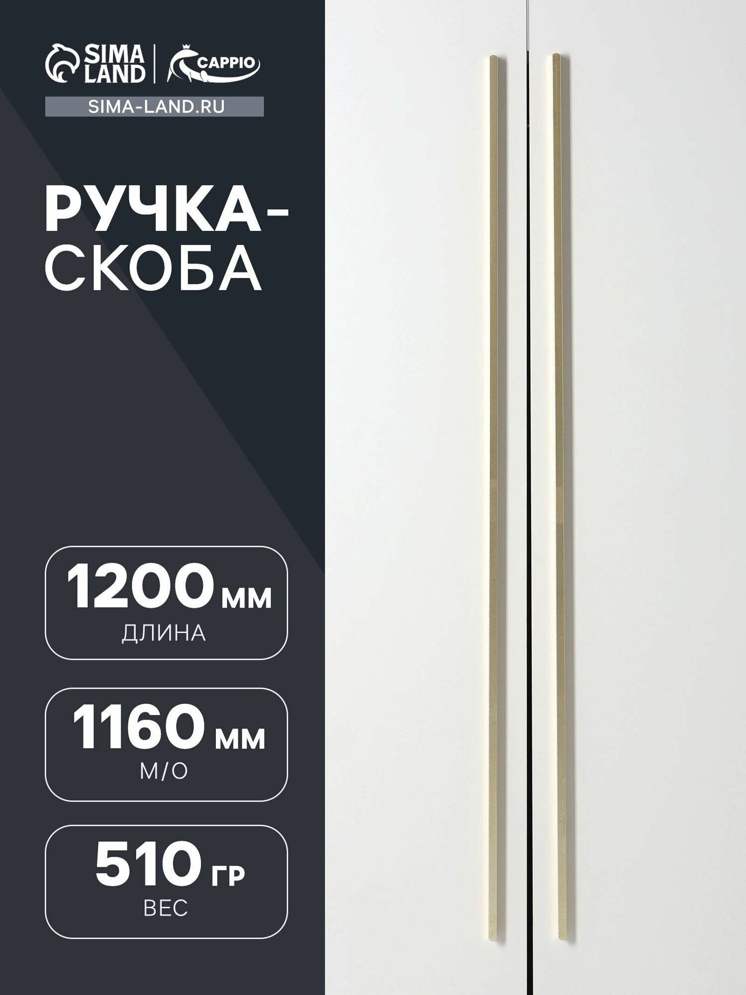 Ручка-скоба RS141, м/о 1160 мм, цвет сатиновое золото, цвет: сатиновое золото