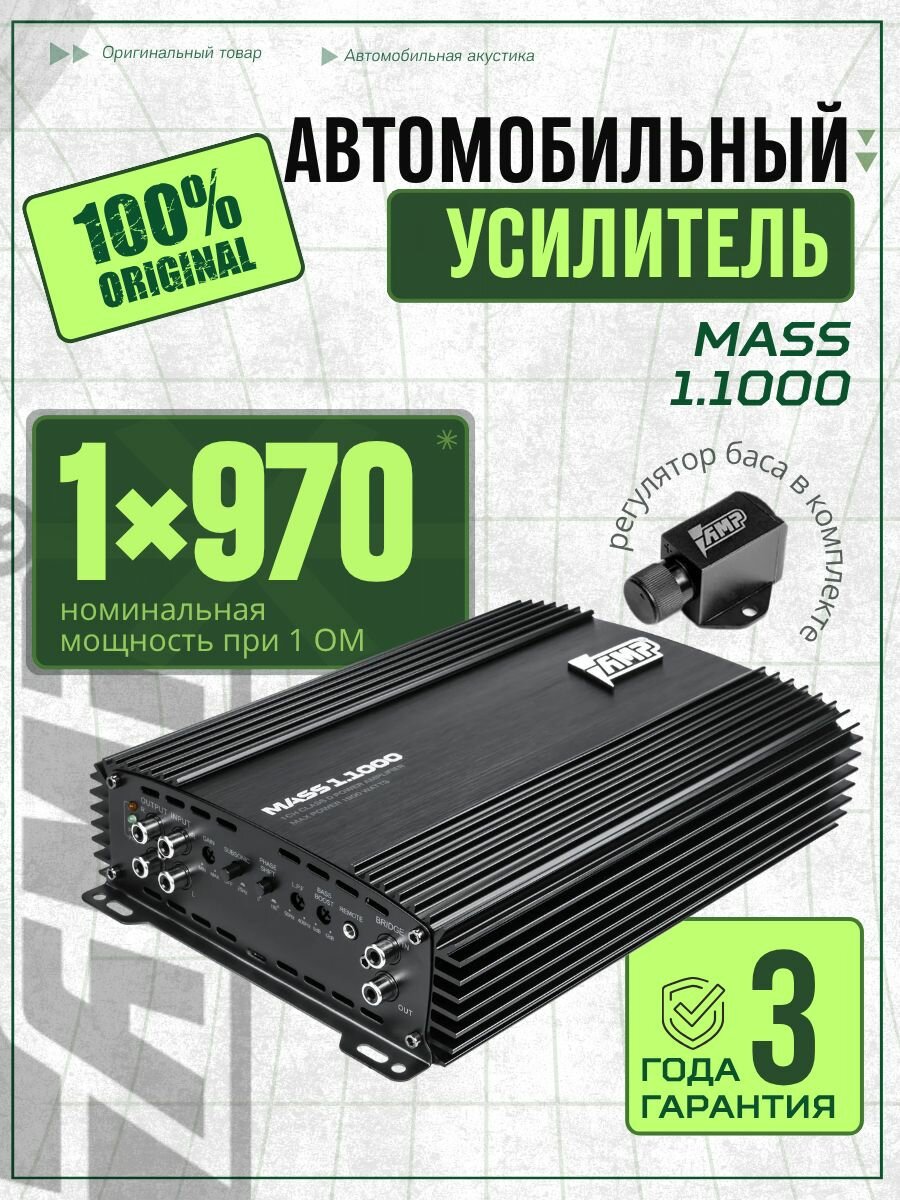 Усилитель для сабвуфера / моноблок / AMP Mass 1.1000