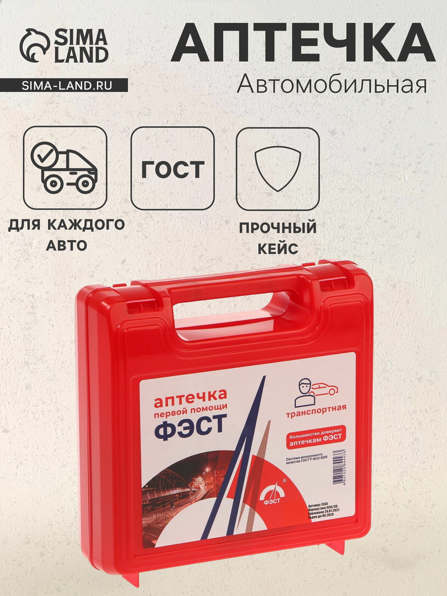 Автомобильная аптечка первой помощи "ФЭСТ", дорожная, перечень №2, красная