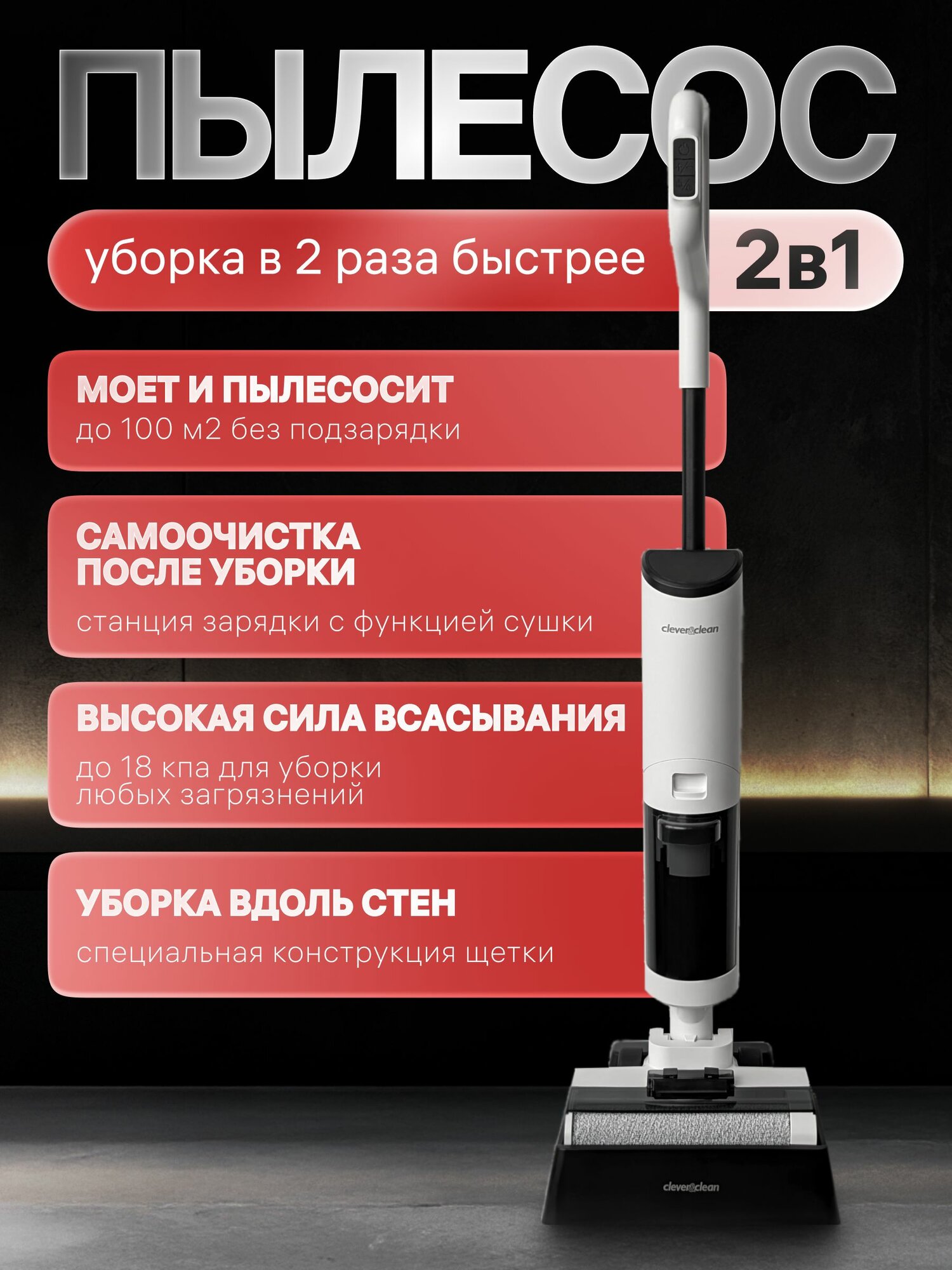 Вертикальный моющий пылесос CLEVER&CLEAN HV-AQ900,18000Па, до 50 минут без зарядки, сухая и влажная уборка, самоочистка, сушка