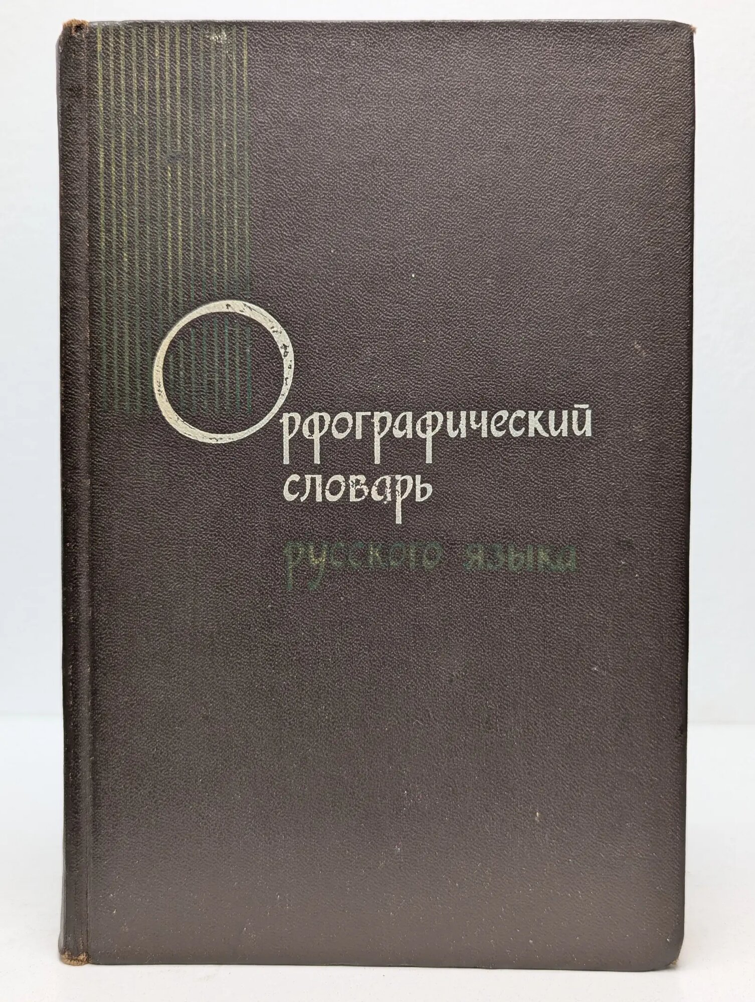 Орфографический словарь русского языка Коллектив авторов 1974