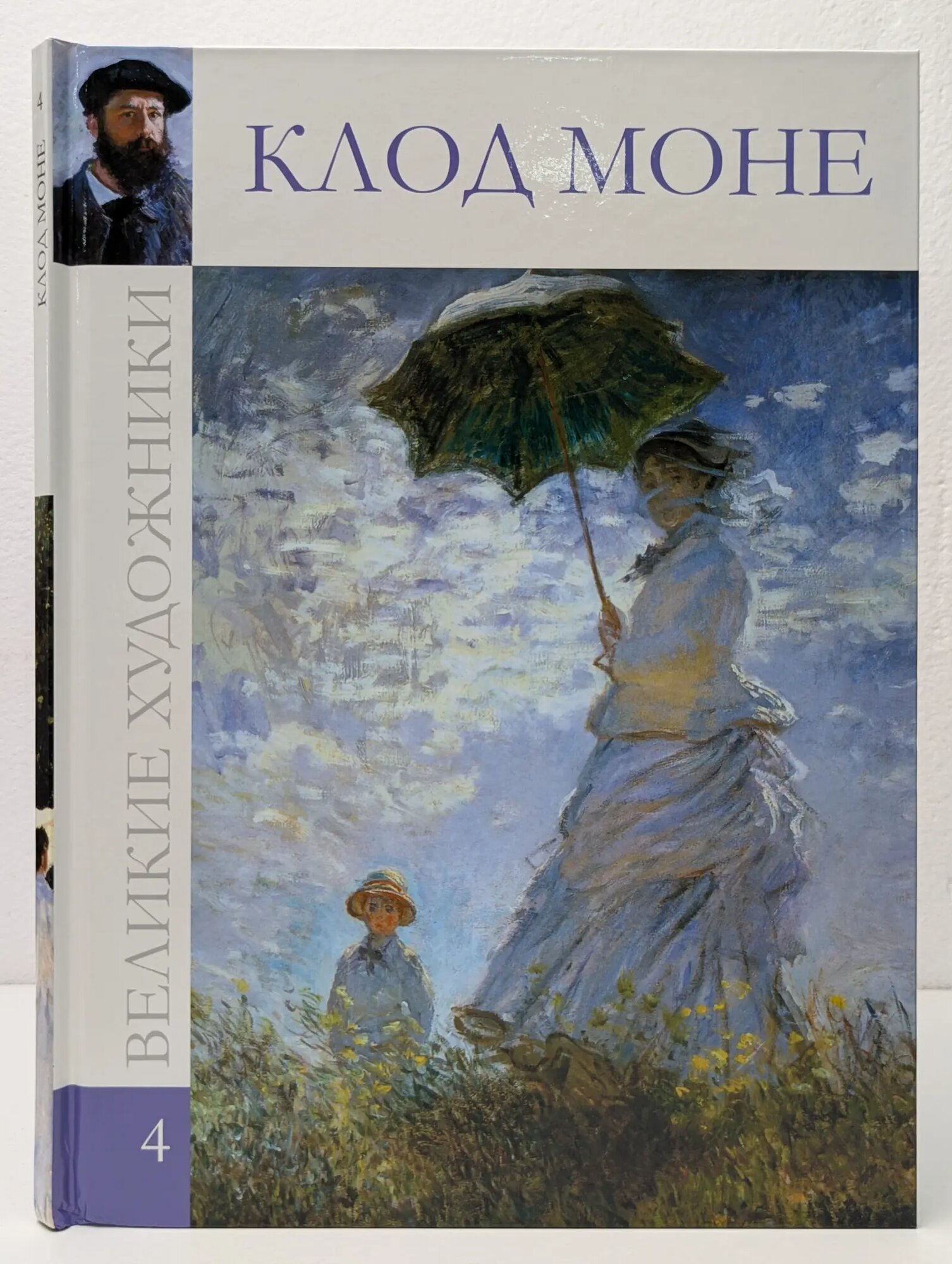 Великие художники. Том 4. Клод Моне Барагамян Анаит Арменаковна (ред.) 2009