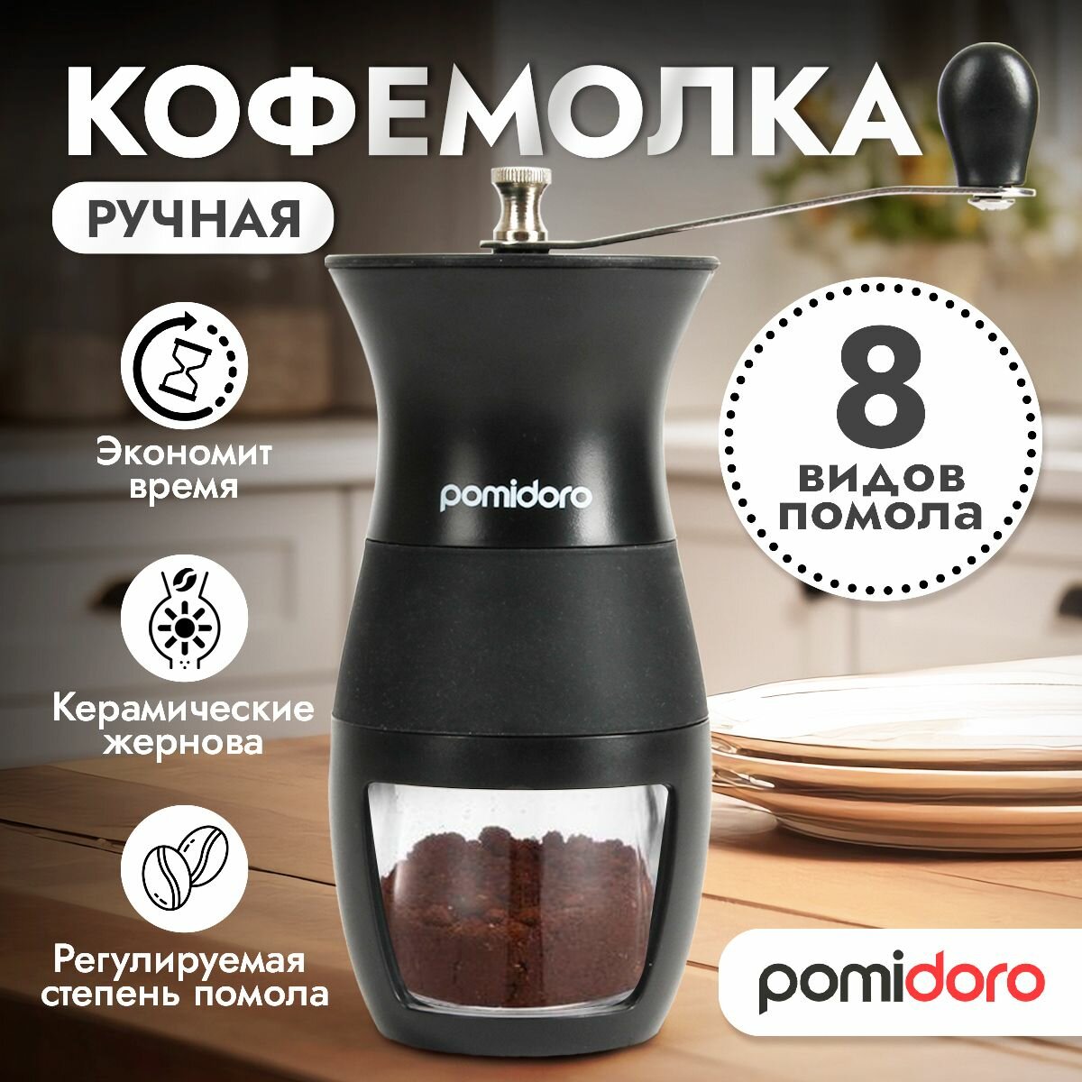 Ручная кофемолка Pomi d'Oro P185605 Assistenza, жернового типа, 5 степеней помола