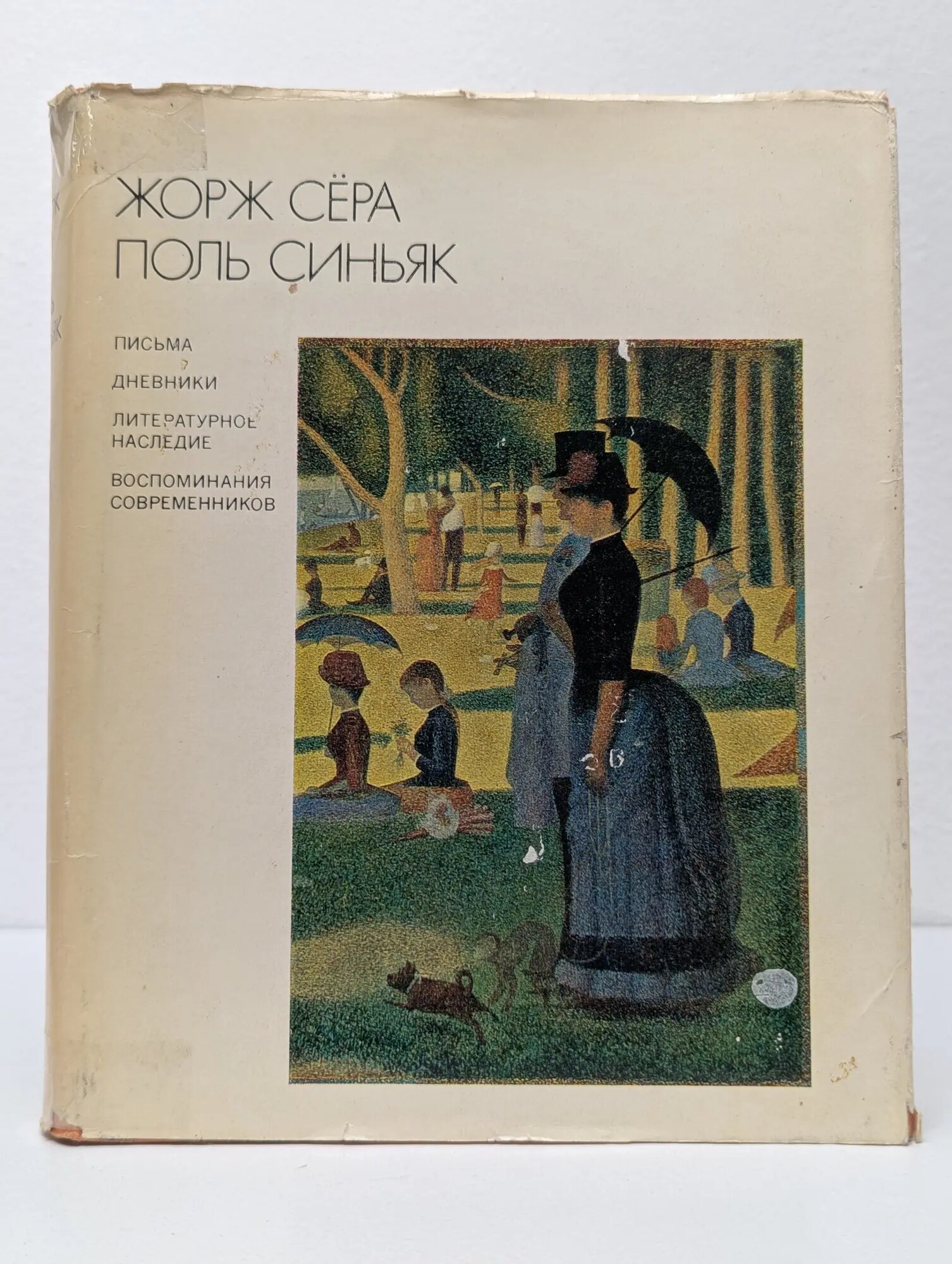 Жорж Сера, Поль Синьяк. Письма, дневники, литературное наследие. Воспоминания современников Сера Жорж, Синьяк Поль 1976
