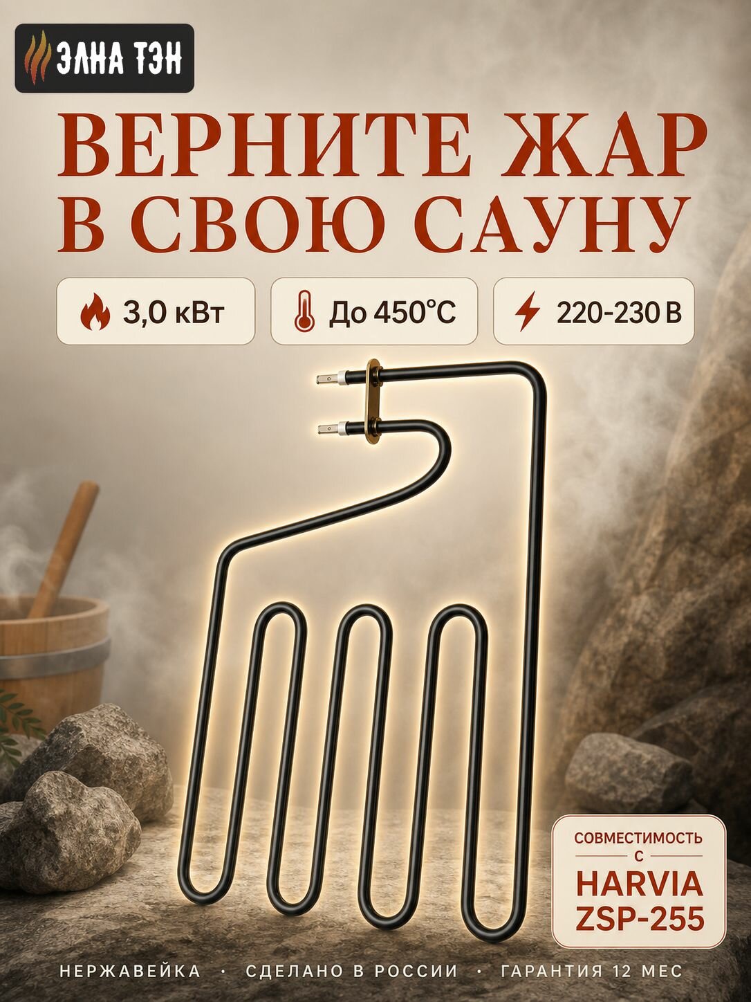 ТЭН для Harvia ZSP-255 3.0 кВт с 4 вершинами для электрокаменки