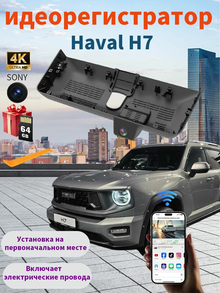 Видеорегистраторы для Haval H7 wifi Авторегистратор 4K HD