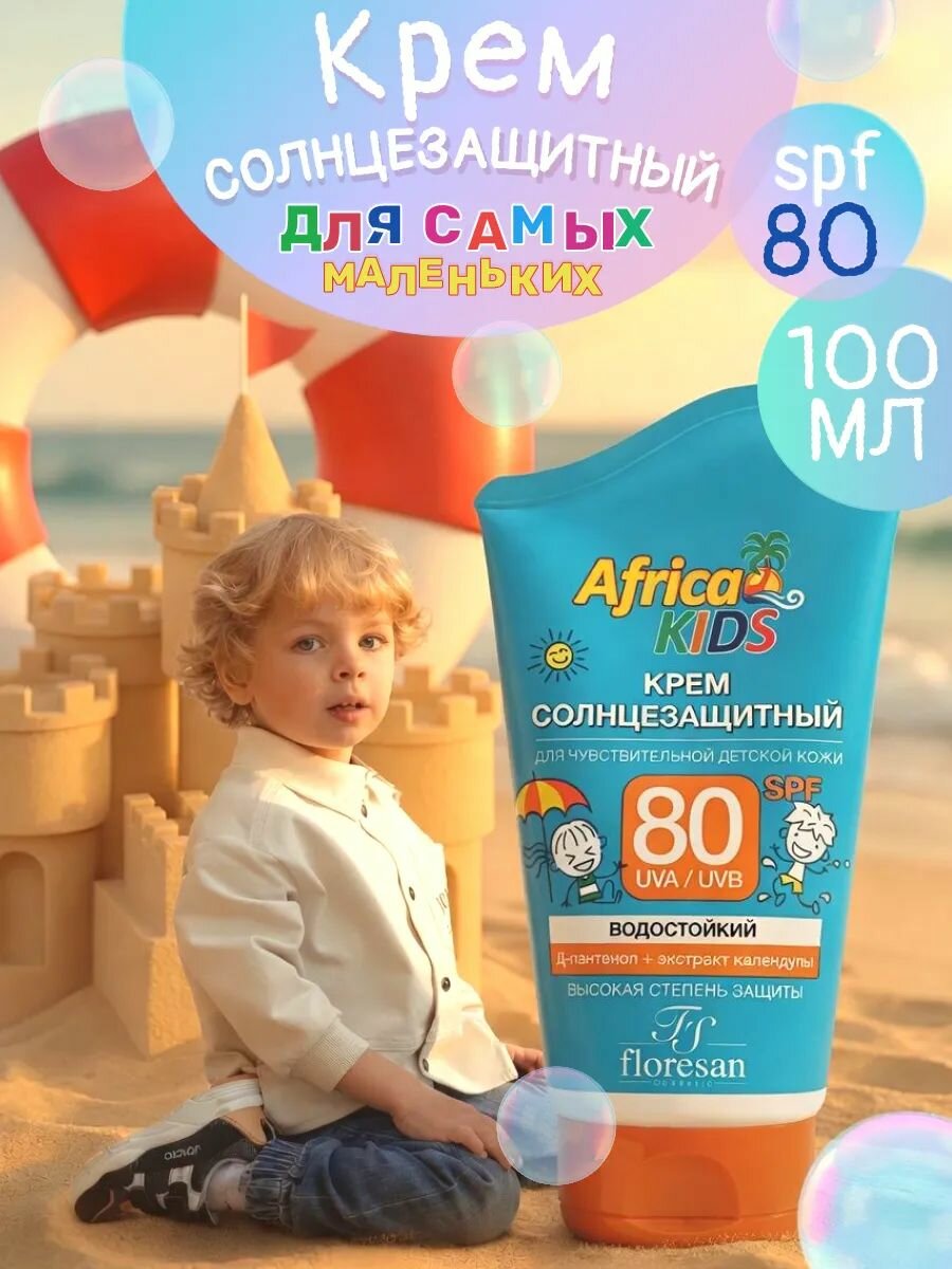 Floresan / Крем солнцезащитный для детей SPF-80 "Africa Kids", 100 мл