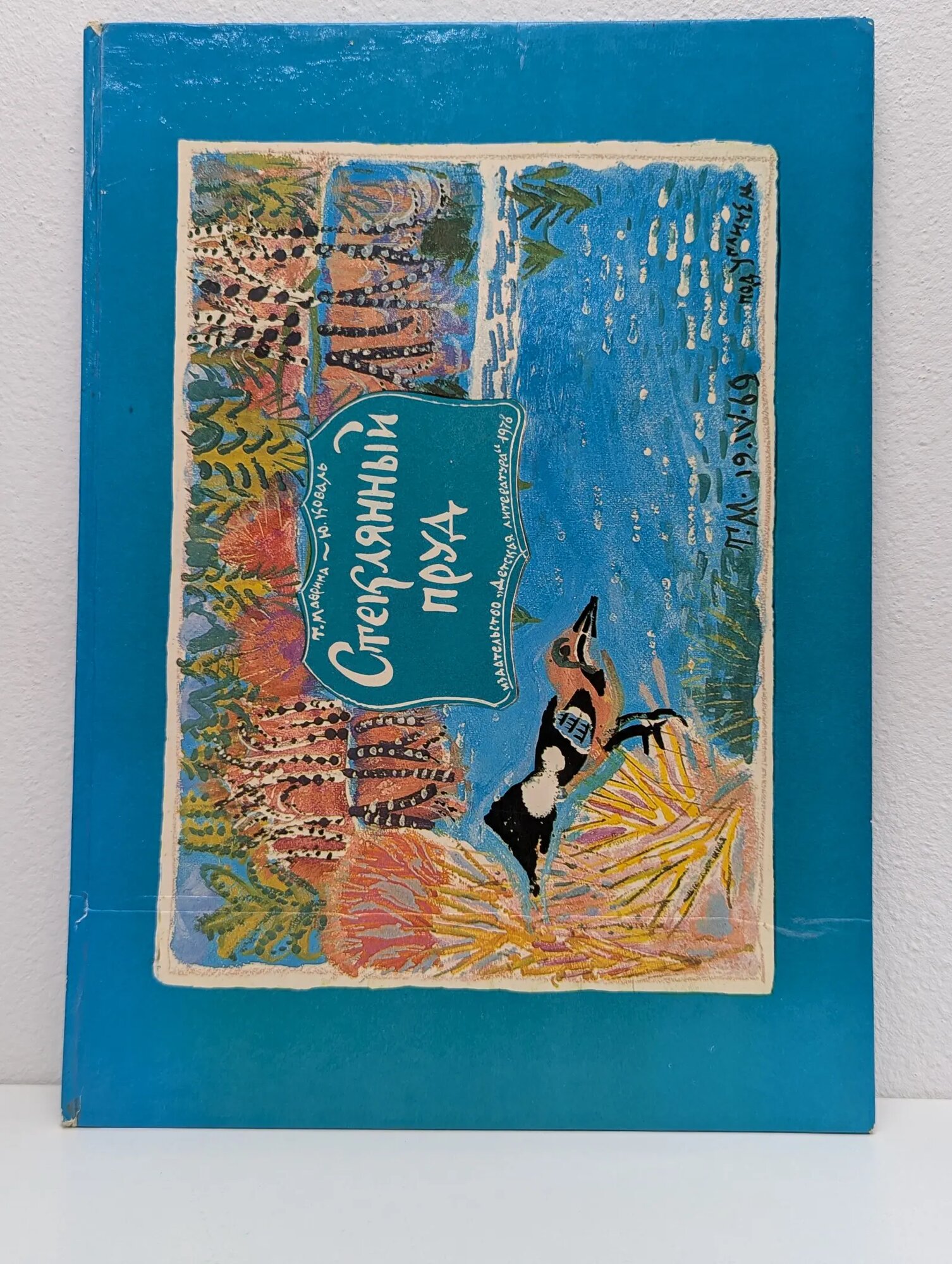 Стеклянный пруд Маврина Татьяна Алексеевна, Коваль Юрий Иосифович 1978