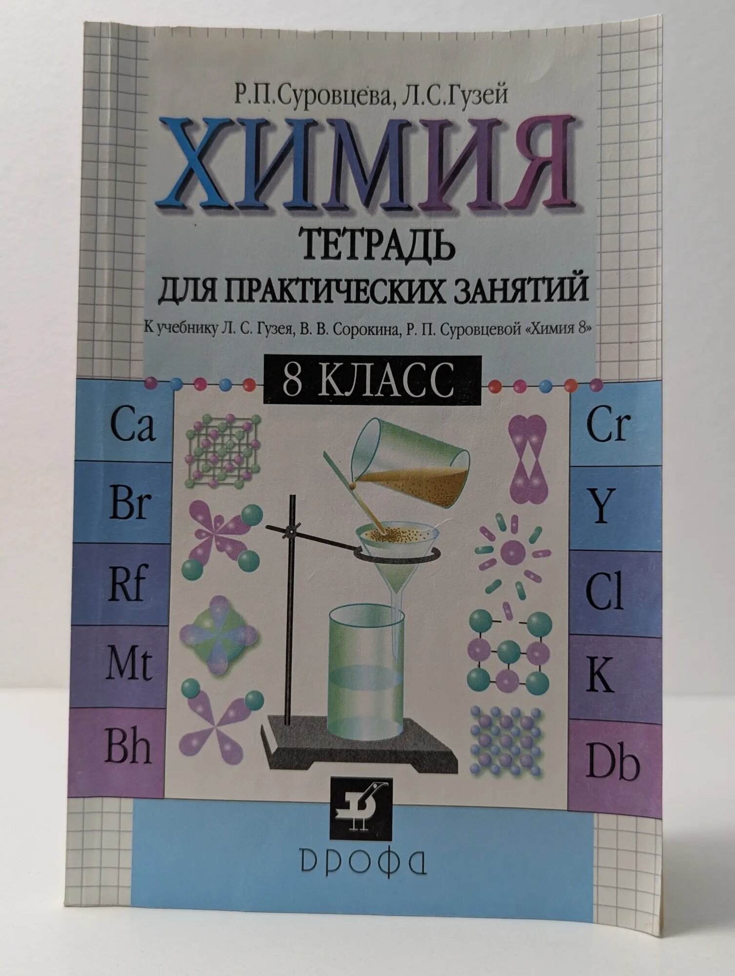 Химия. 8 класс. Тетрадь для практических занятий к учебнику Л. С. Гузея, В. В. Сорокина, Р. П. Суровцевой "Химия 8" Сборник 2001