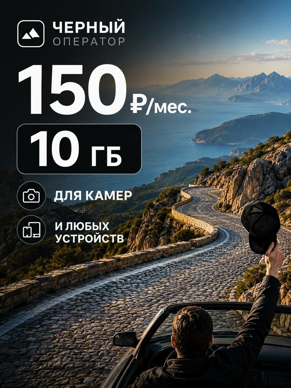 Черная сим карта интернет на все тариф для смартчасов, роутера, модема, 10ГБ 150р/мес