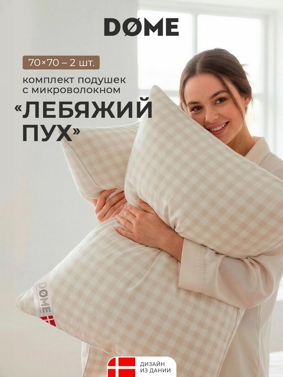 DOME Подушки для сна 70x70 - 2 шт "Сканди" микроволокно "Лебяжий пух"