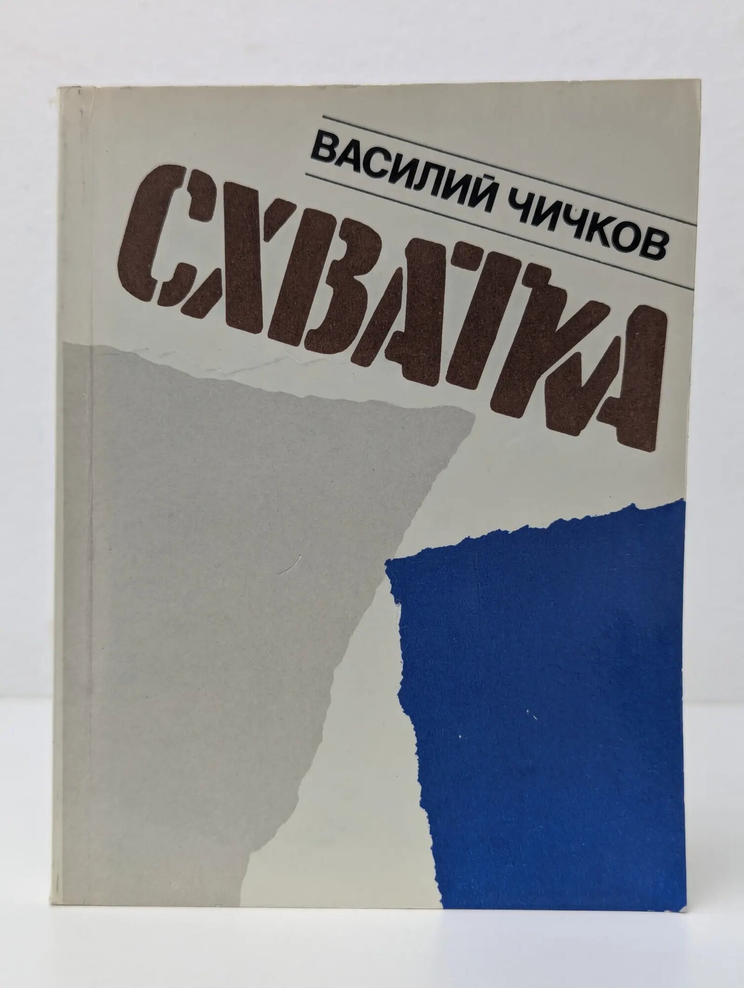 Схватка Чичков Василий Михайлович 1985