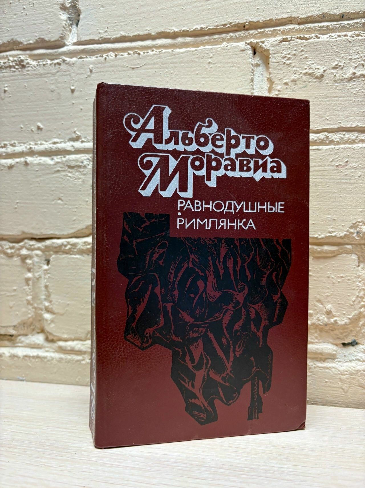Равнодушные. Римлянка Моравиа Альберто, Вершинин Лев Александрович
