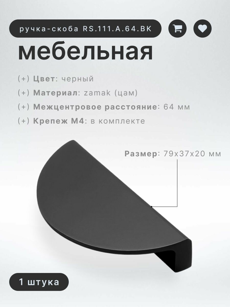 Ручка-скоба мебельная BRANTE RS.111. A.64. BK черный, ручка для шкафов, ящиков, комодов, для кухонного гарнитура, фурнитура для мебели