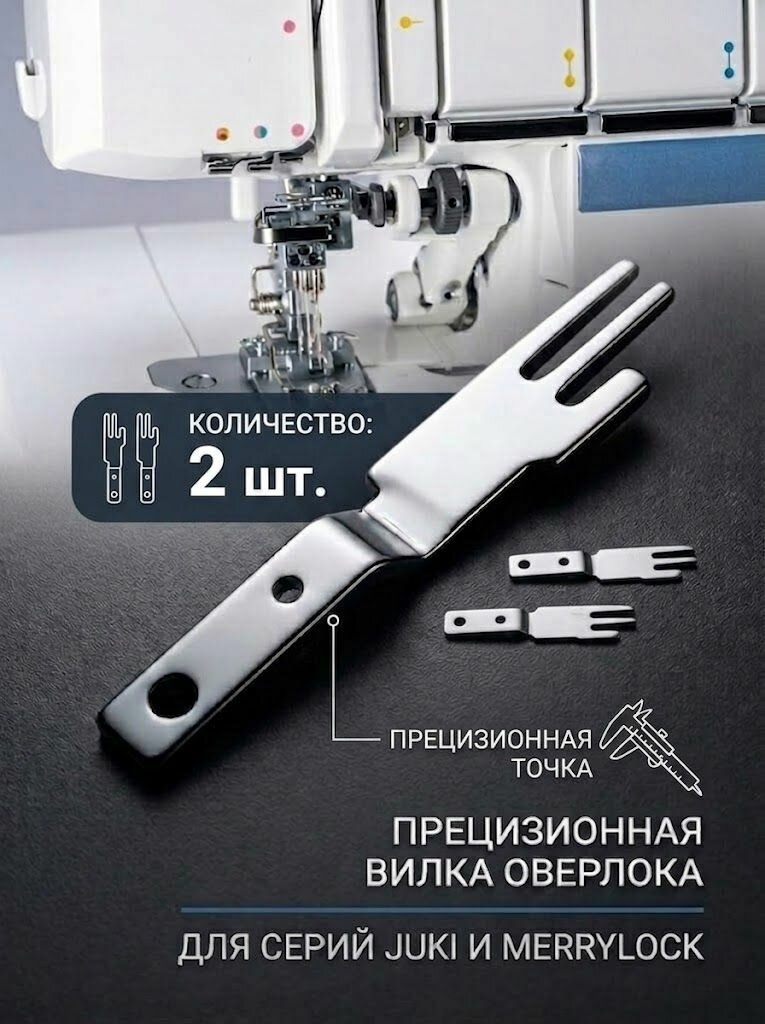 Вилка игольной пластины для оверлока Merrylock / Juki 2 штуки