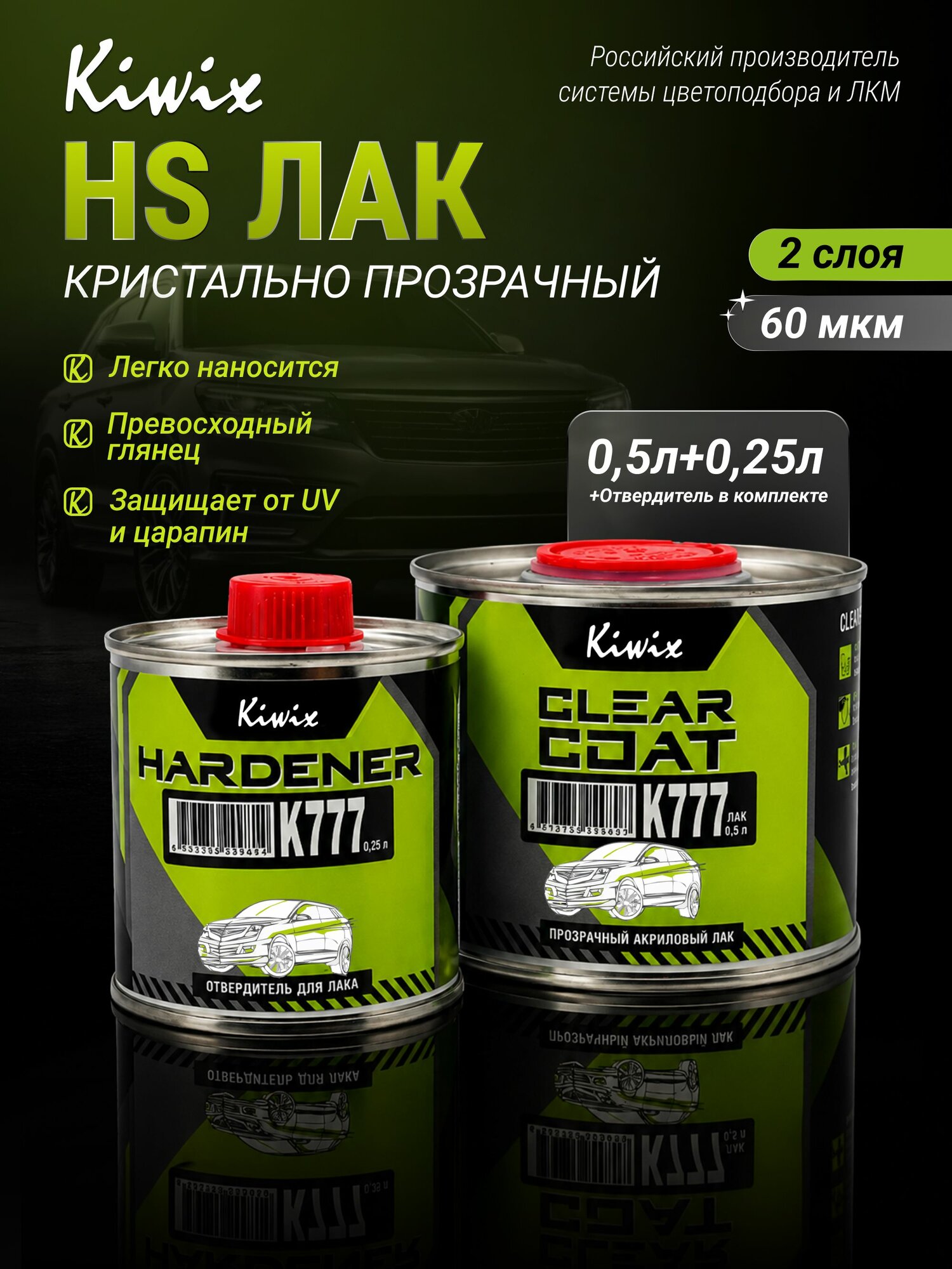 Лак автомобильный. 2К лак акриловый 777 0,5л + Отвердитель 777 0.25л