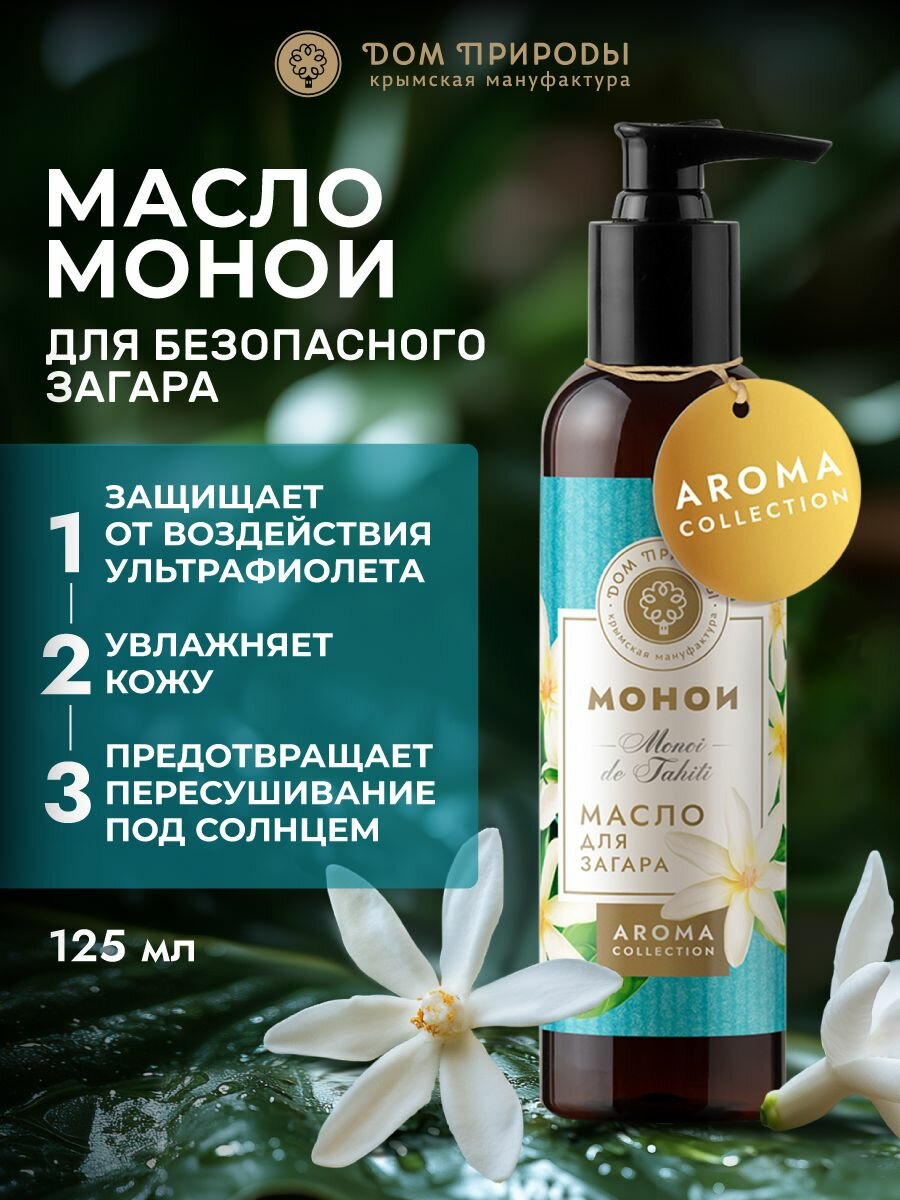 Масло монои для безопасного загара, 125мл