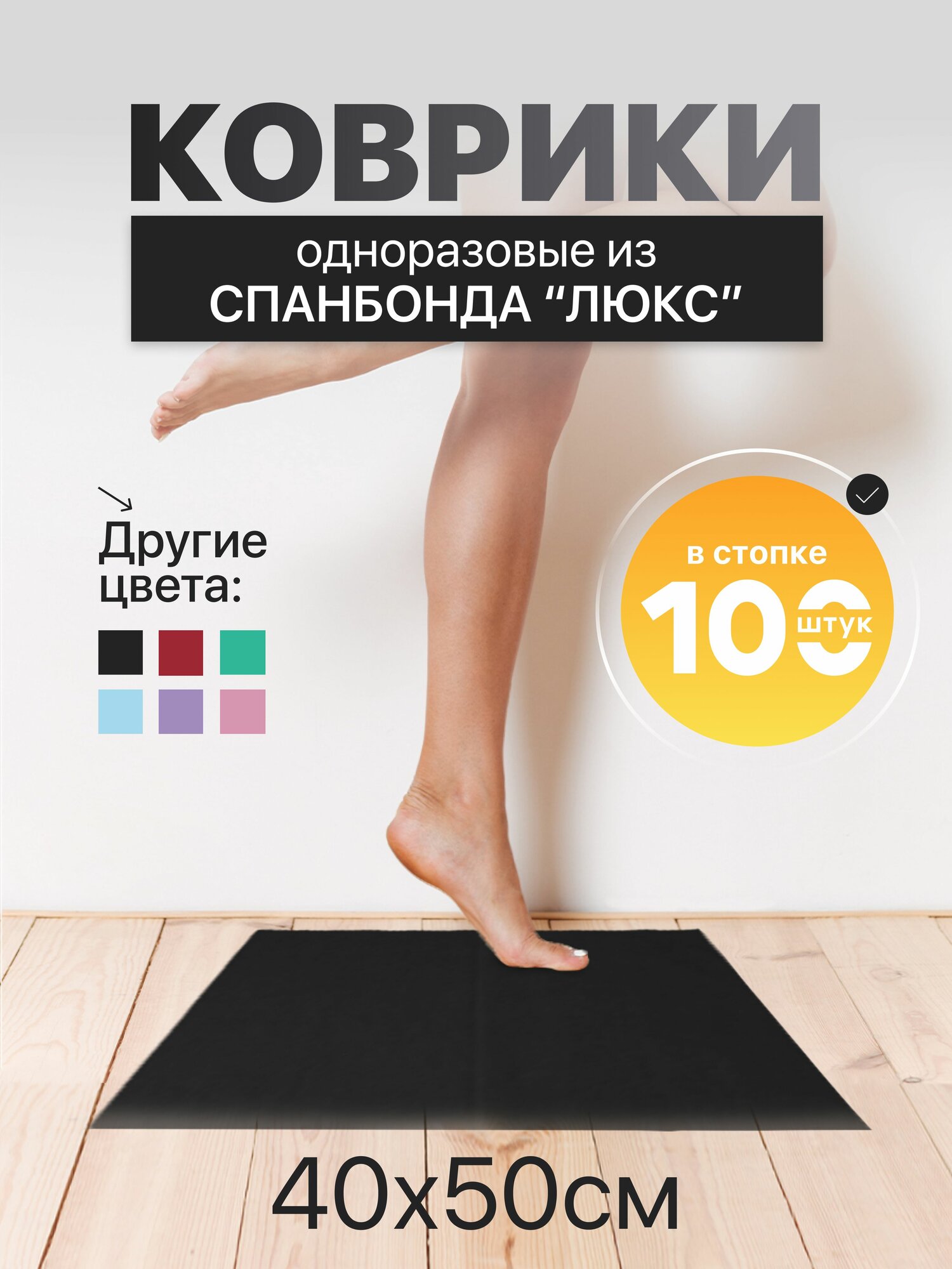 Коврики одноразовые в солярий Чистовье Спанбонд 40х50 100штук, цвет черный 30г/м2