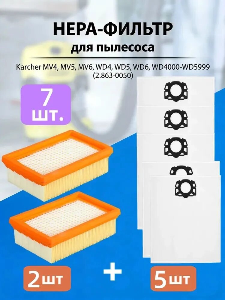 Набор для пылесоса Karcher Керхер WD4, WD5, WD6, MV4, MV5, MV6 ( 2.863.-005.0), 2 фильтр + 5 мешка