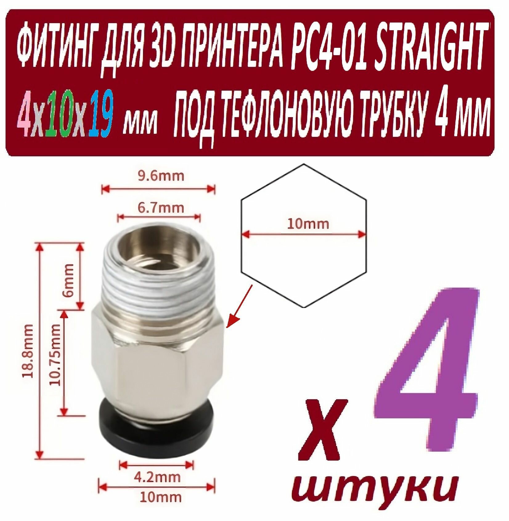 Фитинги PC4-01 Straight B для 3D принтера под тефлоновую трубку 2х4 мм - 4 штуки
