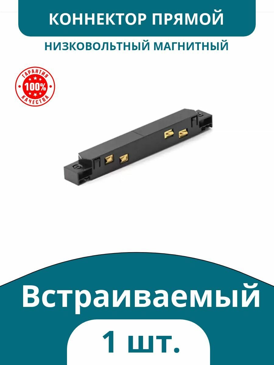 Коннектор для магнитного низковольтного шинопровода встраиваемый прямой I образный, черный, Kelvin артикул CLN Str connector/P MGN