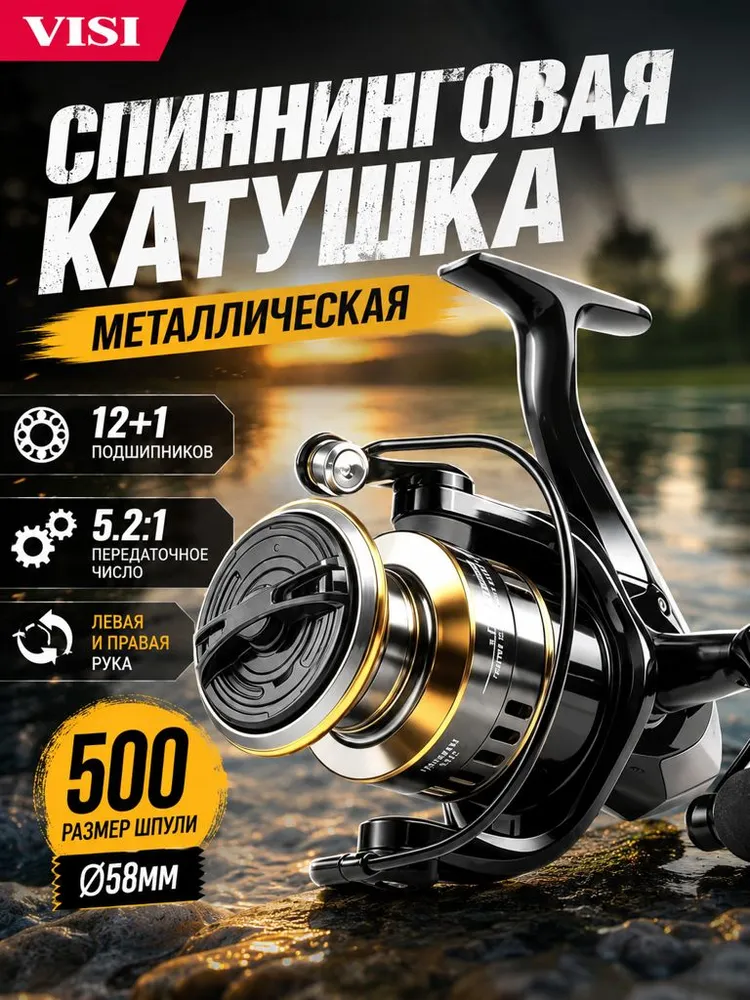 Катушка безынерционная VISI, с 12 подшипниками, тяга 12кг, вес 230г