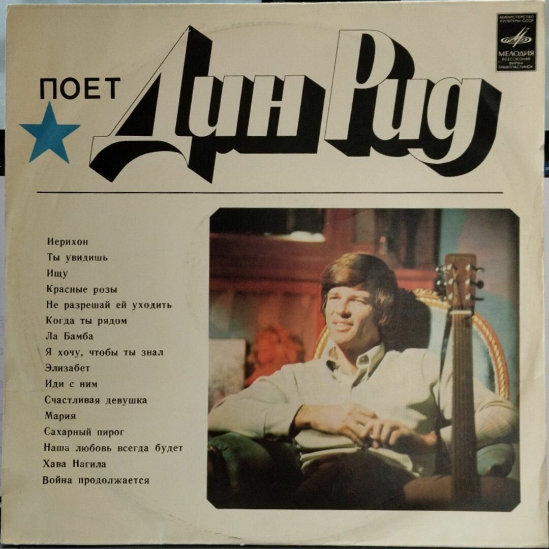 Виниловая пластинка Поет Дин Рид LP