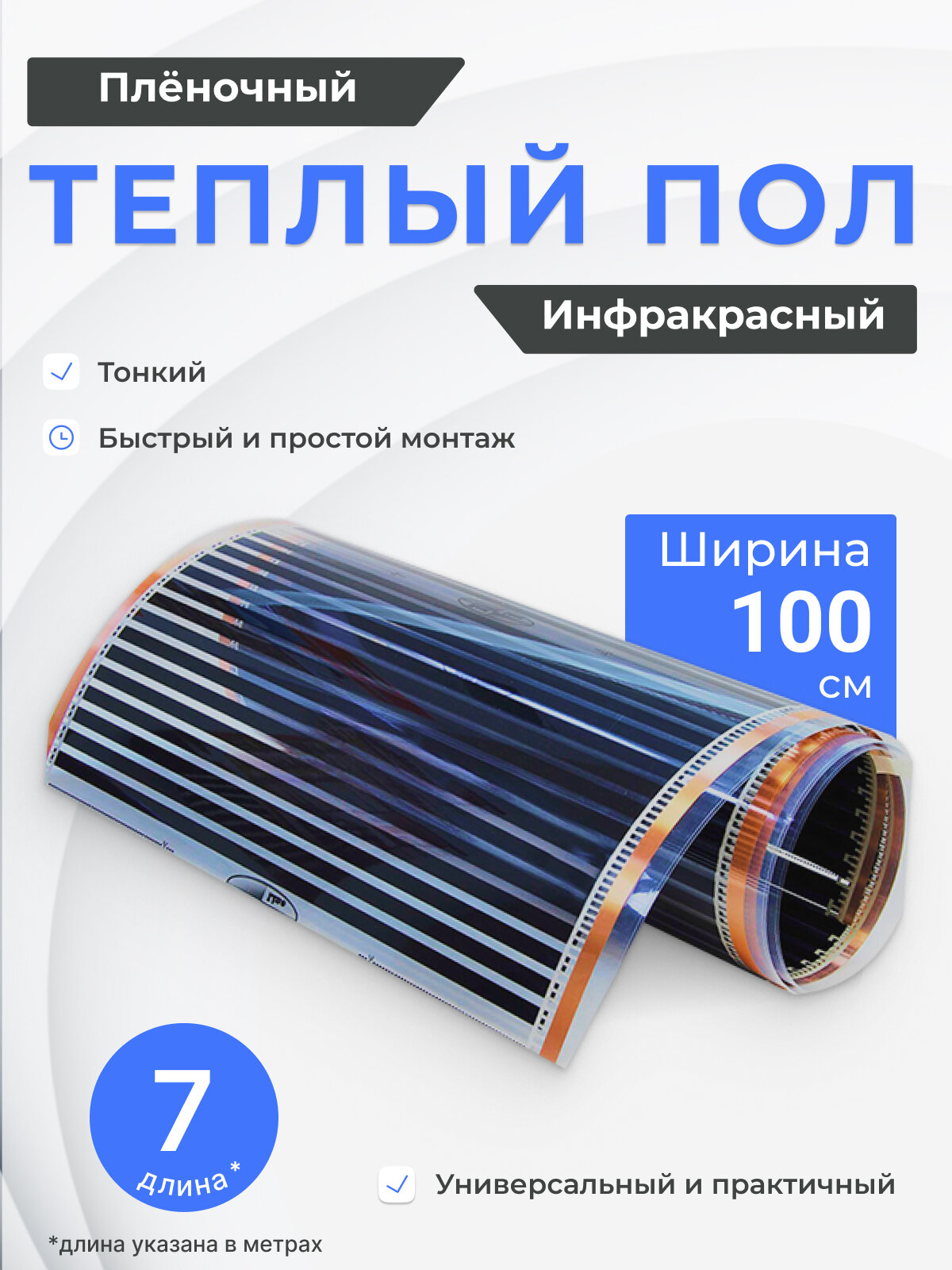 Теплый пол пленочный инфракрасный 7 м2, ширина 100 см, длина 7 м, под ламинат, линолеум, ковролин