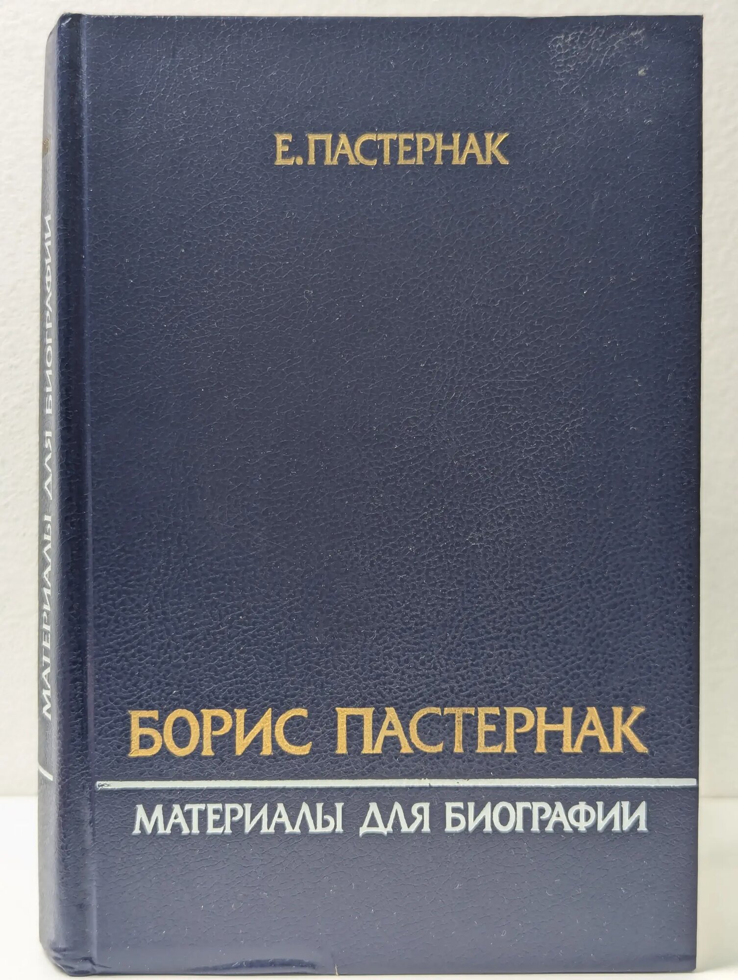 Борис Пастернак. Материалы для биографии Пастернак Евгений Борисович 1989